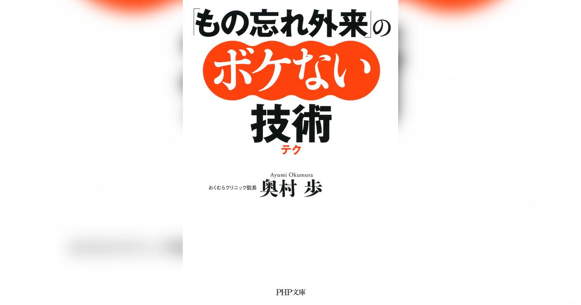 「もの忘れ外来」のボケない技術(テク) 書籍 電子書籍 U Next 初回600円分無料