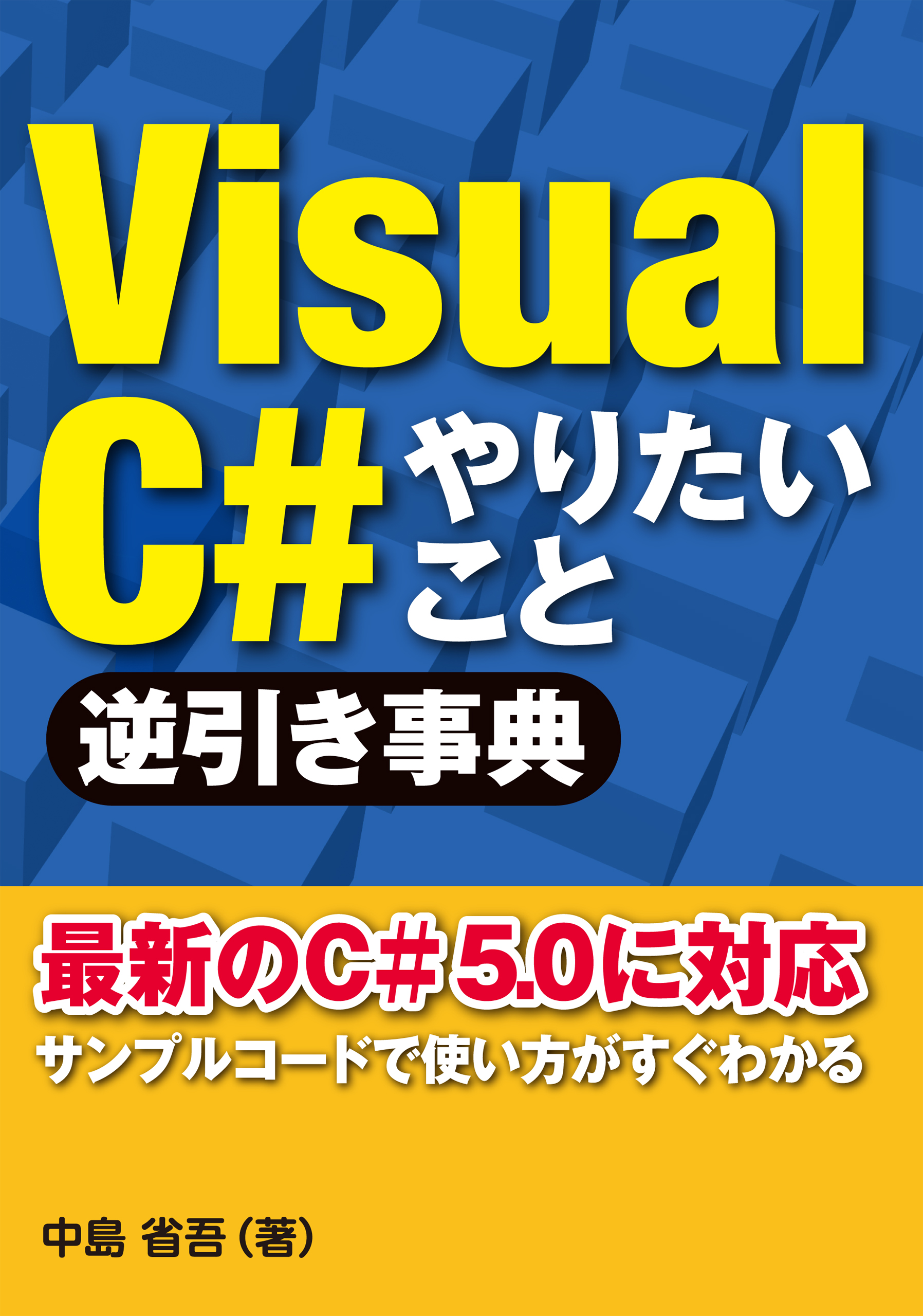 VisualC＃ やりたいこと逆引き事典（日経BP Next ICT選書）(書籍) - 電子書籍 | U-NEXT 初回600円分無料