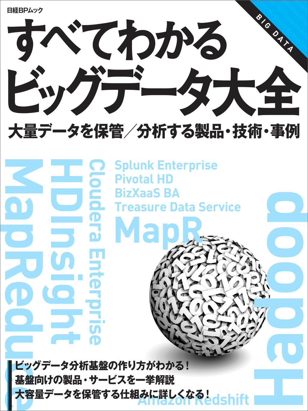 すべてわかるビッグデータ大全 （日経BP Next ICT選書）(書籍) - 電子書籍 | U-NEXT 初回600円分無料