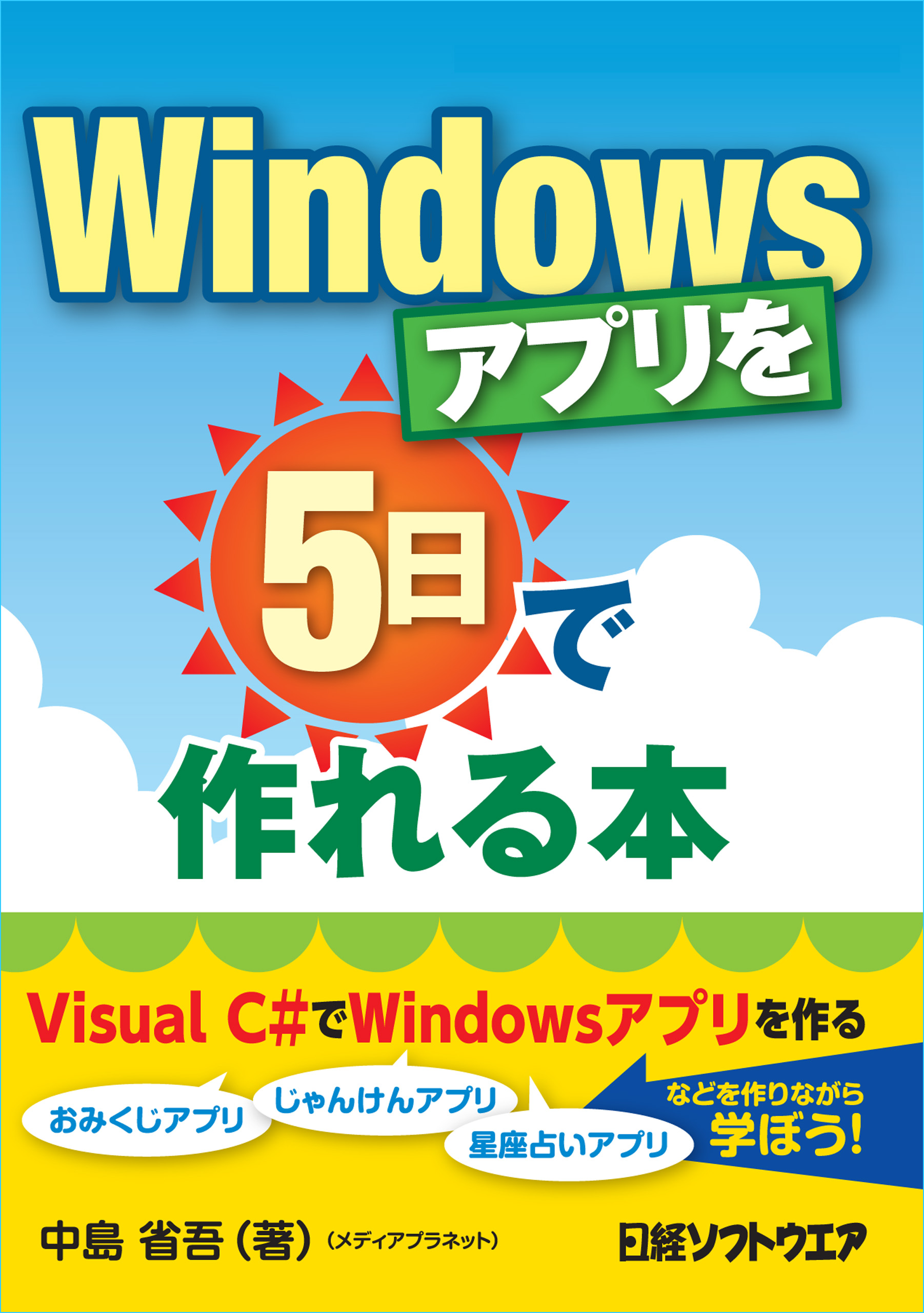 Windowsアプリを5日で作れる本（日経BP Next ICT選書）(書籍) - 電子書籍 | U-NEXT 初回600円分無料