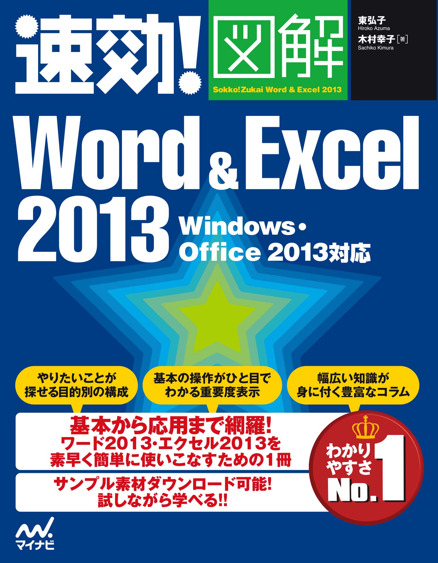 速効！図解 Word & Excel 2013 Windows・Office 2013対応(書籍) - 電子書籍 | U-NEXT 初回600円分無料