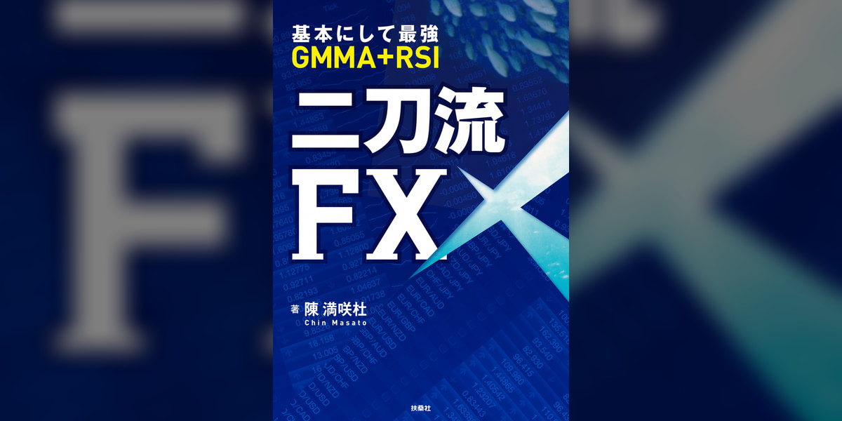 基本にして最強GMMA+RSI二刀流FX(書籍) - 電子書籍 | U-NEXT 初回600円分無料