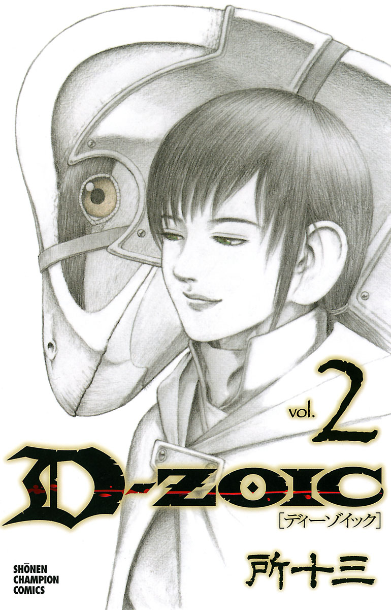 D-ZOIC 2(マンガ) - 電子書籍 | U-NEXT 初回600円分無料