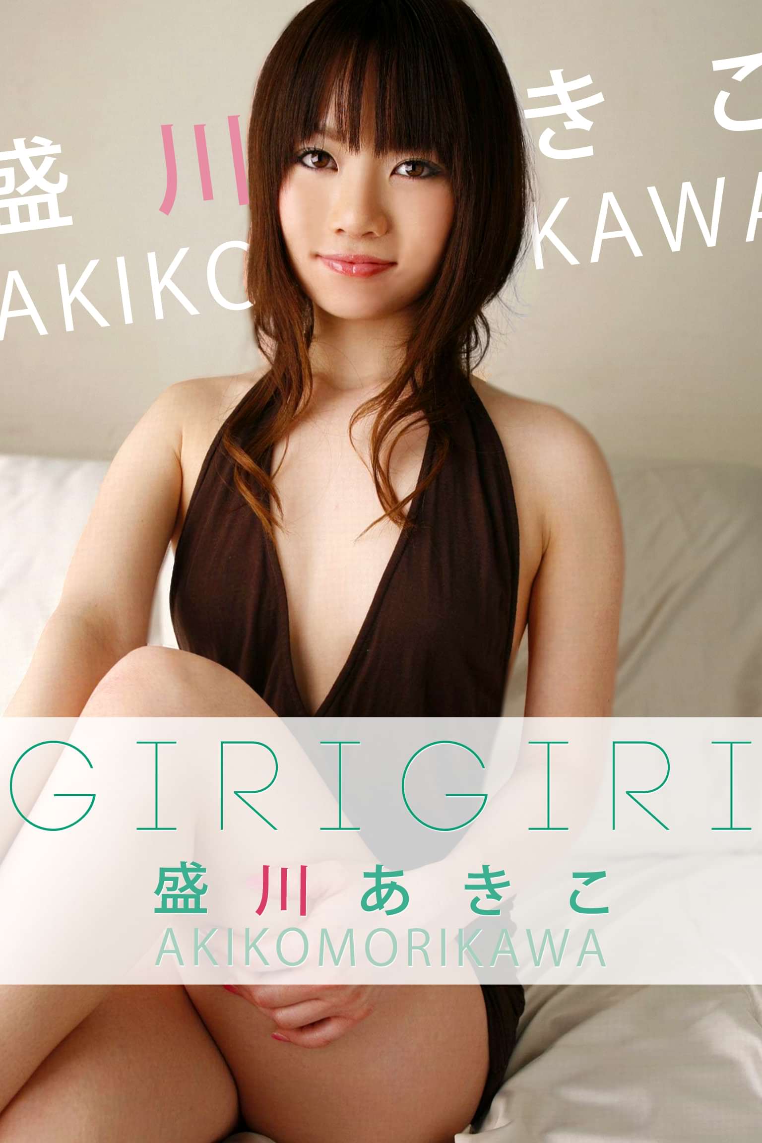 激ヤバッ！！あぶないグラドル 盛川あきこ-GIRIGIRI-(写真集) - 電子書籍 | U-NEXT 初回600円分無料