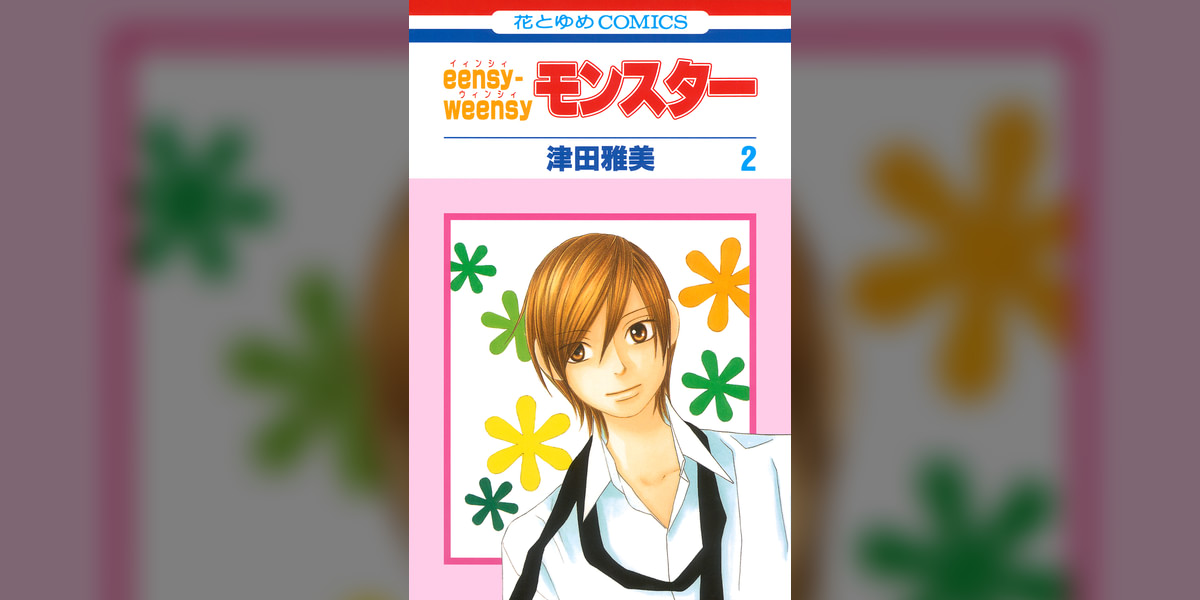 eensy-weensyモンスター 2巻(マンガ) - 電子書籍 | U-NEXT 初回600円分無料