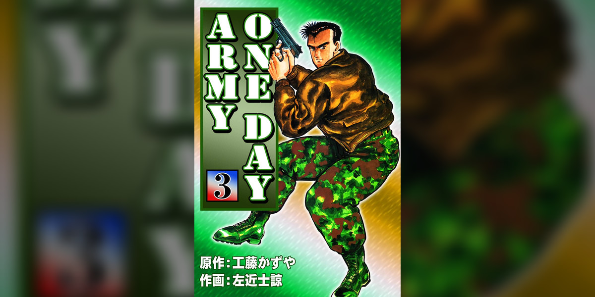 ONE DAY ARMY(マンガ) - 電子書籍 | U-NEXT 初回600円分無料