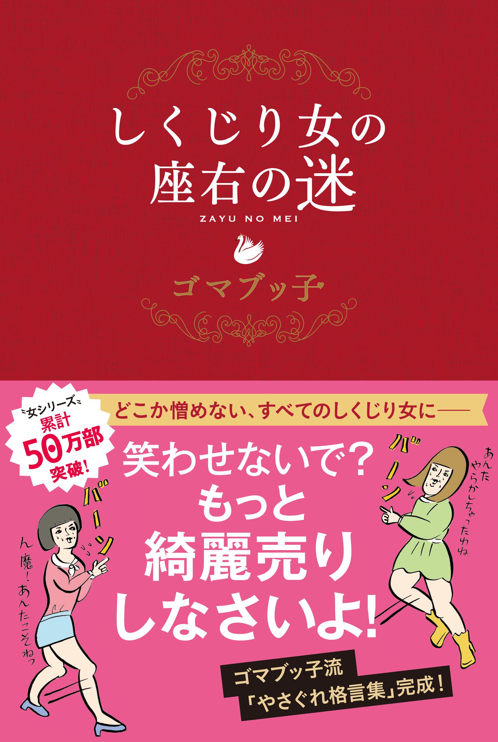 しくじり女の座右の迷 書籍 電子書籍 U Next 初回600円分無料