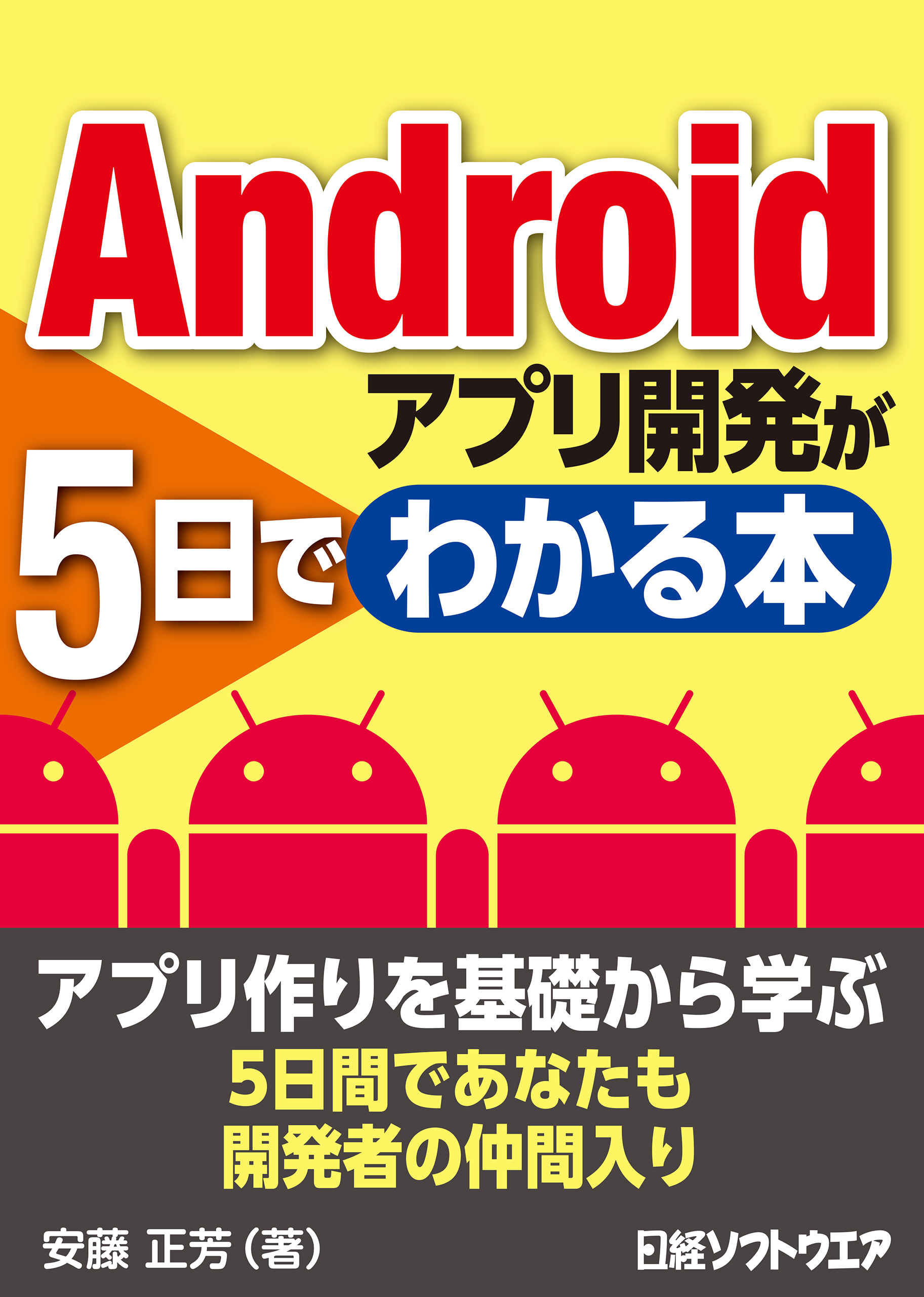 Androidアプリ開発が5日でわかる本（日経BP Next ICT選書）(書籍) - 電子書籍 | U-NEXT 初回600円分無料