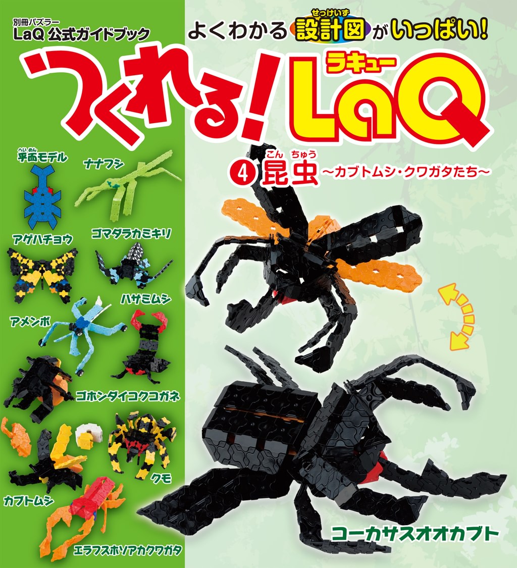 つくれる！LaQ(書籍) - 電子書籍 | U-NEXT 初回600円分無料
