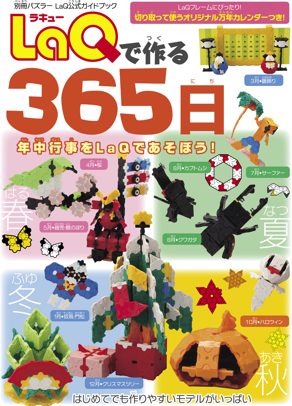 LaQで作る365日(書籍) - 電子書籍 | U-NEXT 初回600円分無料
