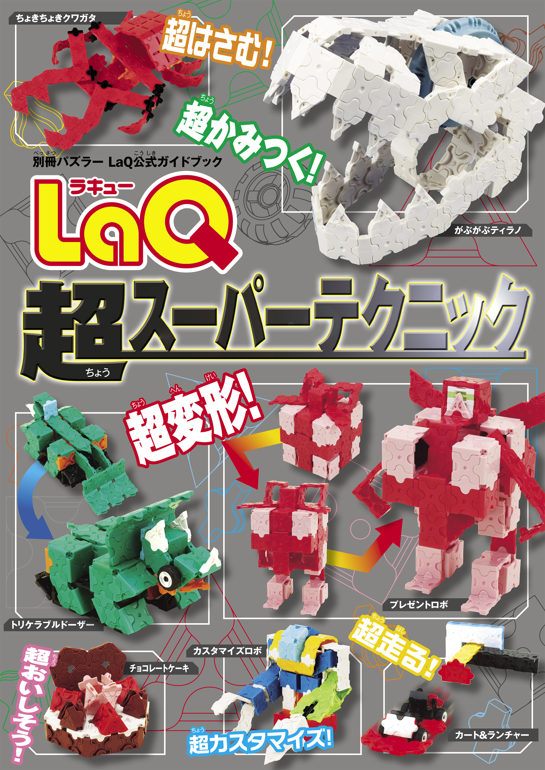 LaQ超スーパーテクニック(書籍) - 電子書籍 | U-NEXT 初回600円分無料