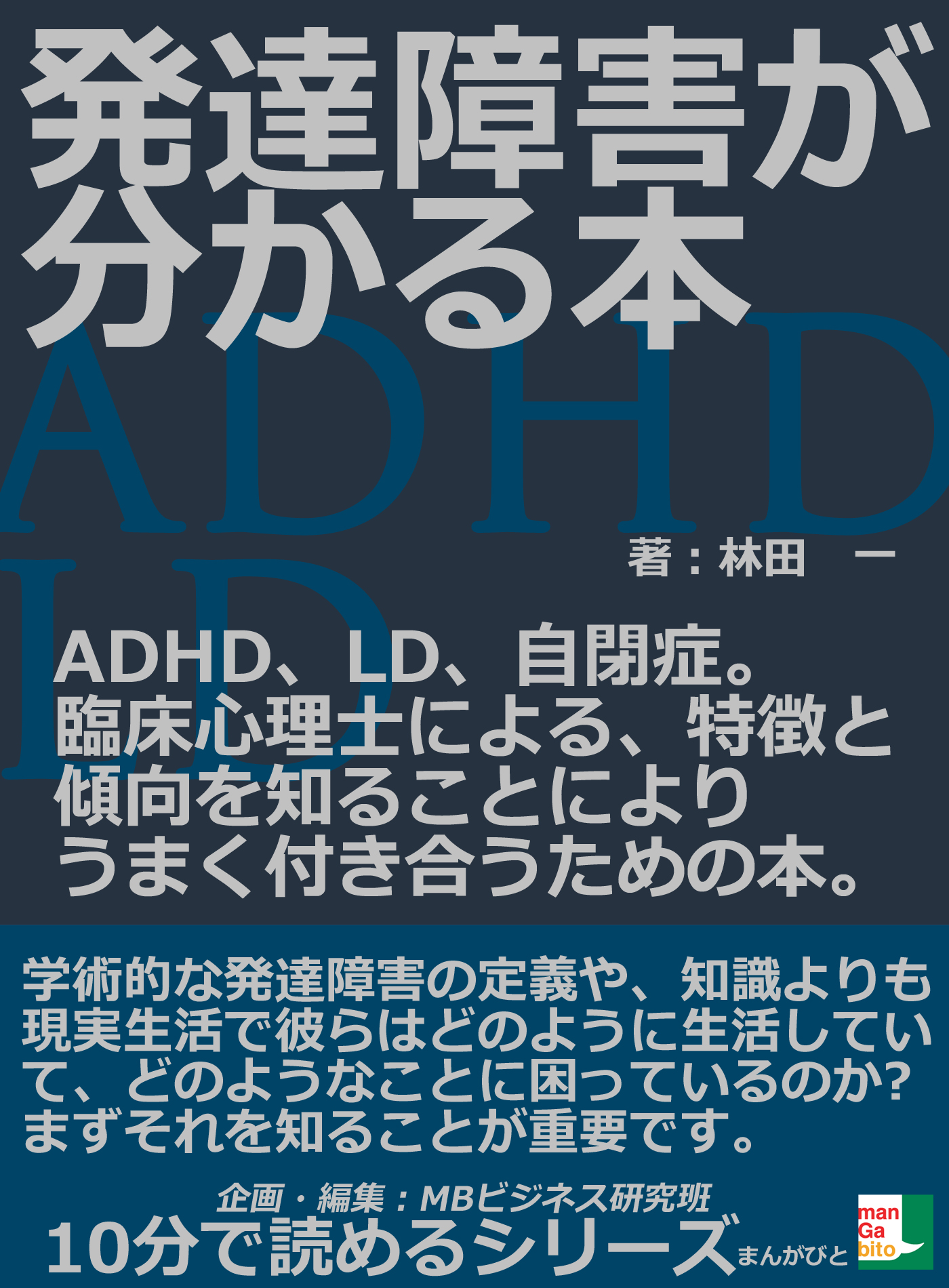 発達障害が分かる本。ADHD、LD、自閉症。臨床心理士による、特徴と傾向を知ることによりうまく付き合うための本。(書籍) - 電子書籍 | U-NEXT 初回600円分無料