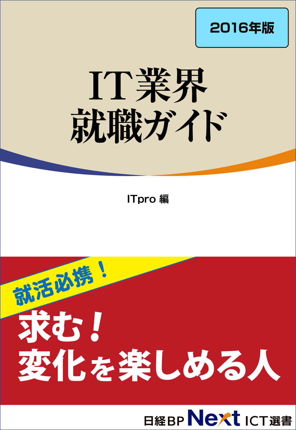 IT業界 就職ガイド 2016年版（日経BP Next ICT選書）(書籍) - 電子書籍 | U-NEXT 初回600円分無料