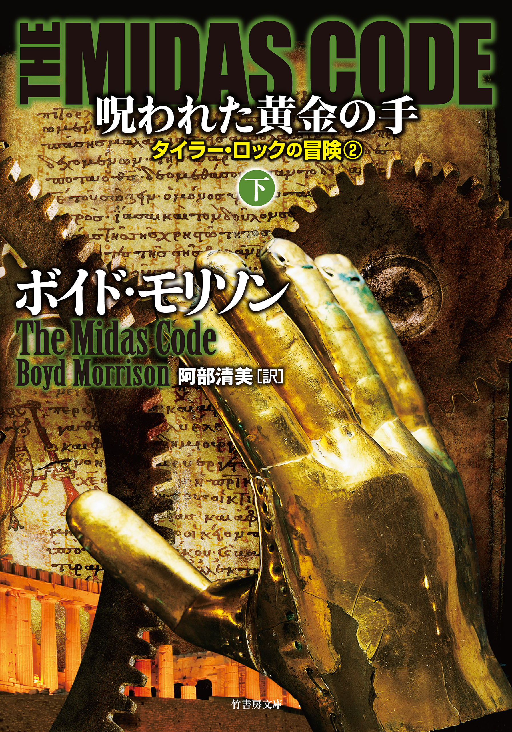 THE MIDAS CODE 呪われた黄金の手(書籍) - 電子書籍 | U-NEXT 初回600円分無料