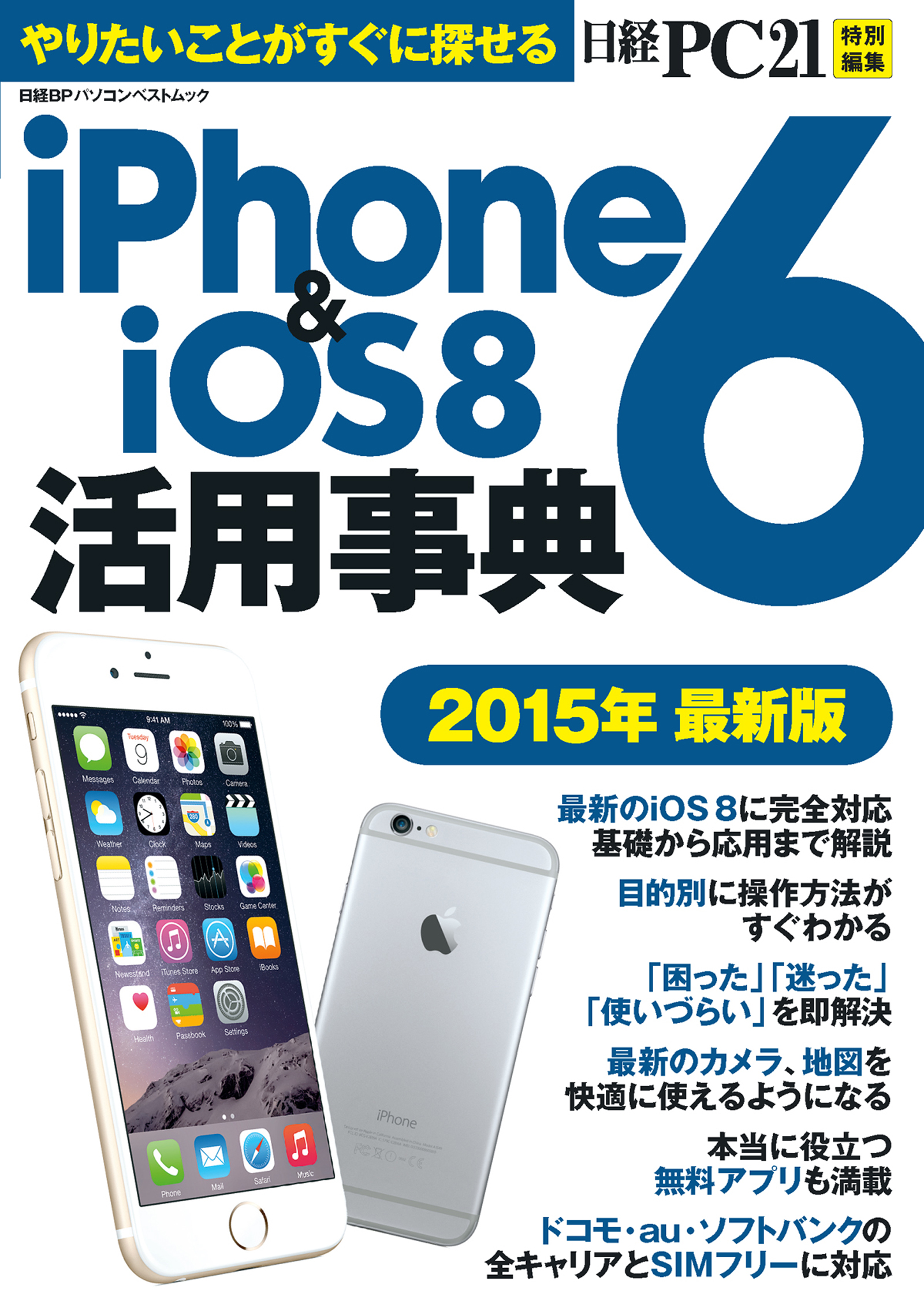 iPhone6&iOS8活用事典 2015年最新版(書籍) - 電子書籍 | U-NEXT 初回600円分無料