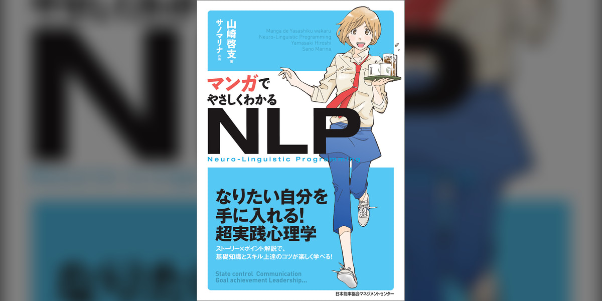 マンガでやさしくわかるNLP(書籍) - 電子書籍 | U-NEXT 初回600円分無料