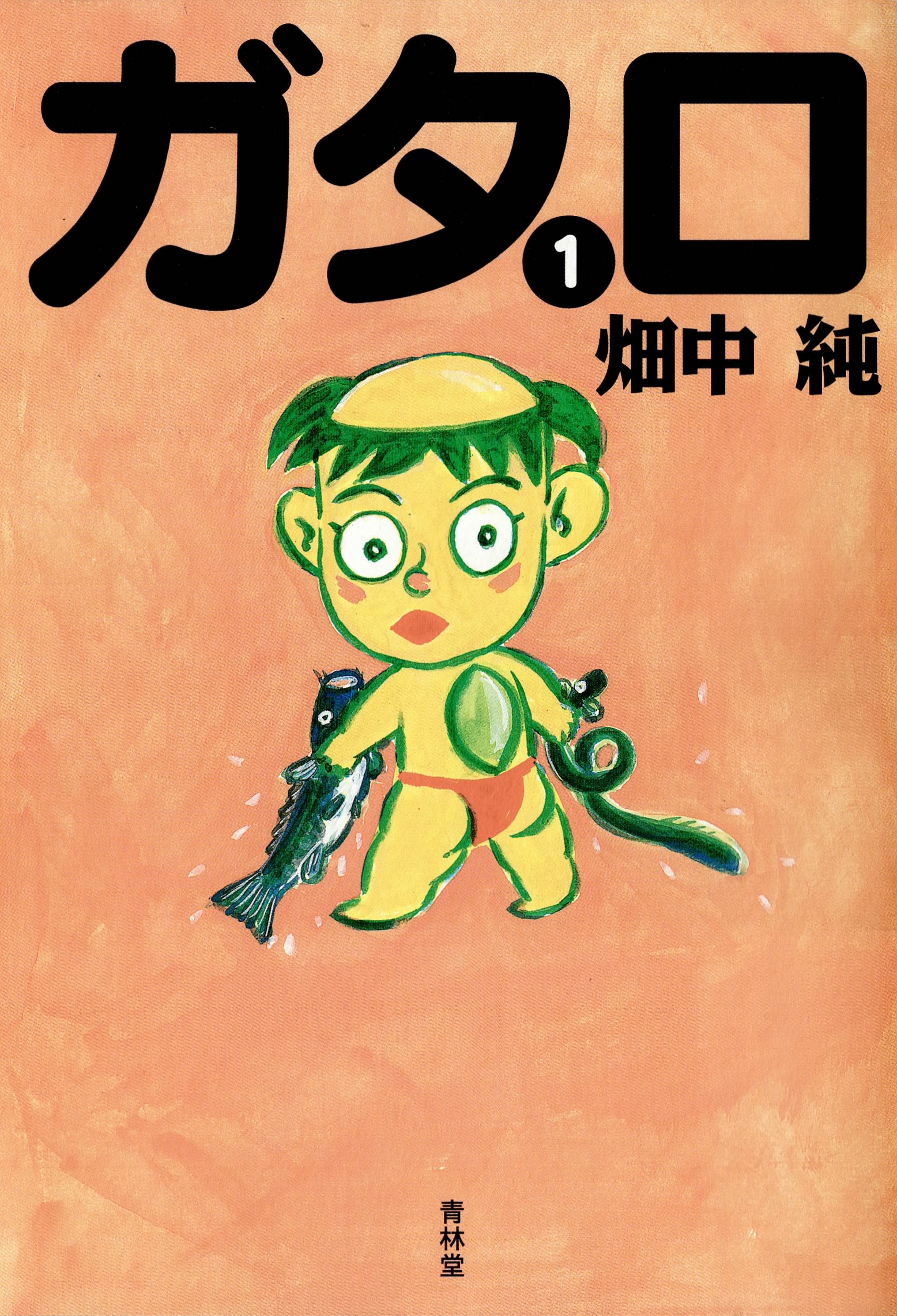 ガタロ〈1〉(マンガ) - 電子書籍 | U-NEXT 初回600円分無料