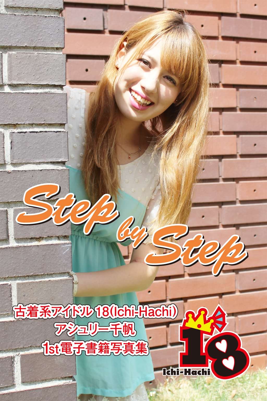 【古着系アイドル18（Ichi-Hachi）】Step by Step～アシュリー千帆 1st電子書籍写真集～(写真集) - 電子書籍 | U-NEXT 初回600円分無料