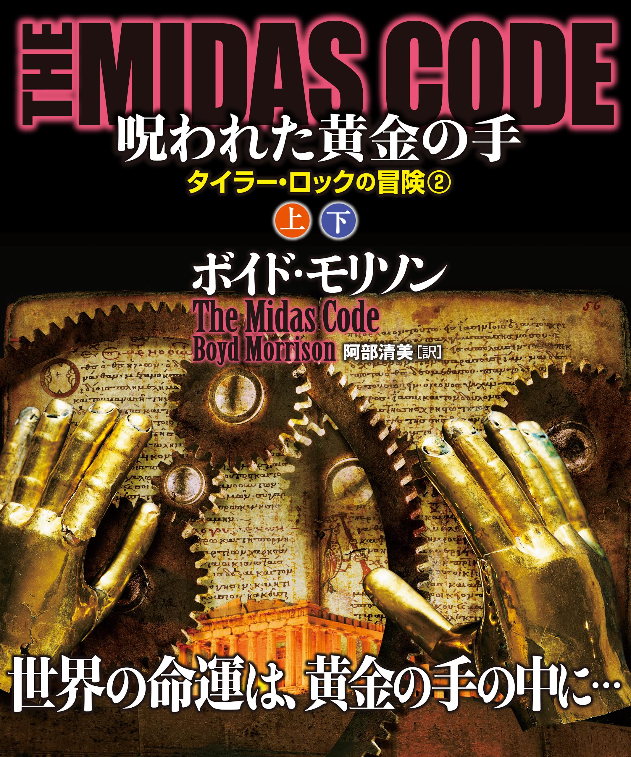 THE MIDAS CODE 呪われた黄金の手【上下合本版】(書籍) - 電子書籍 | U-NEXT 初回600円分無料