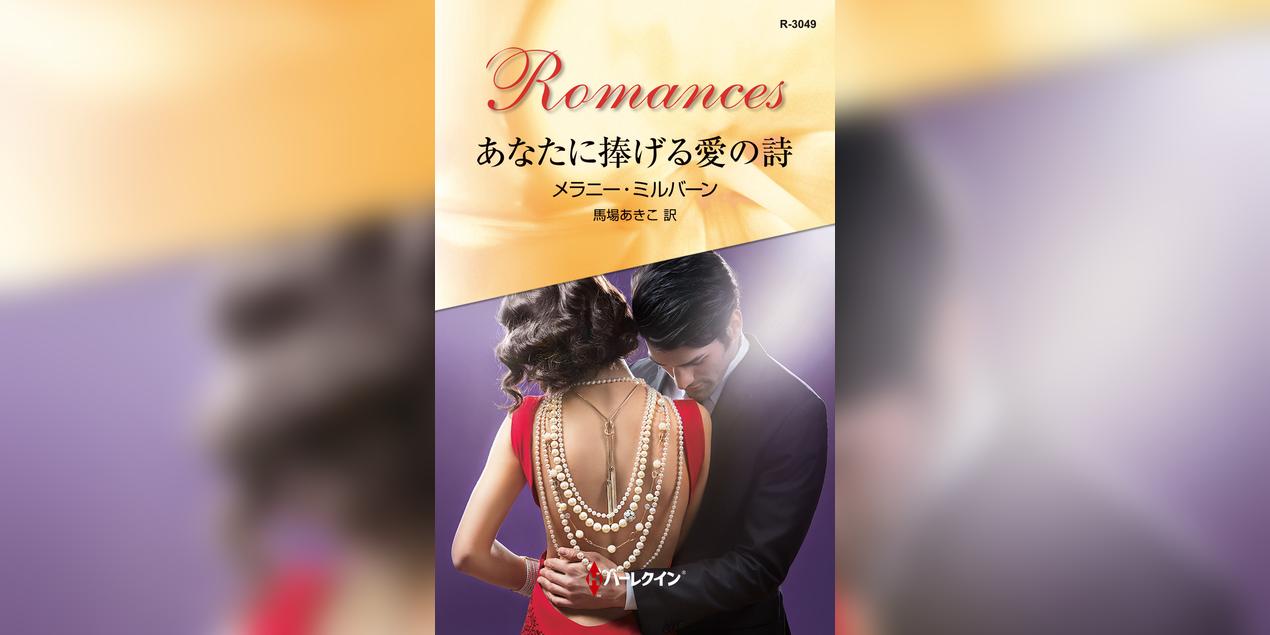 あなたに捧げる愛の詩 書籍 電子書籍 U Next 初回600円分無料