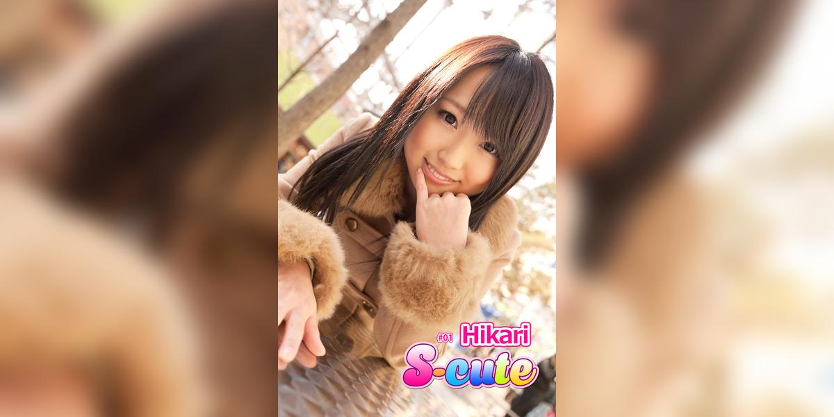 【s Cute】hikari #1 写真集 電子書籍 U Next 初回600円分無料