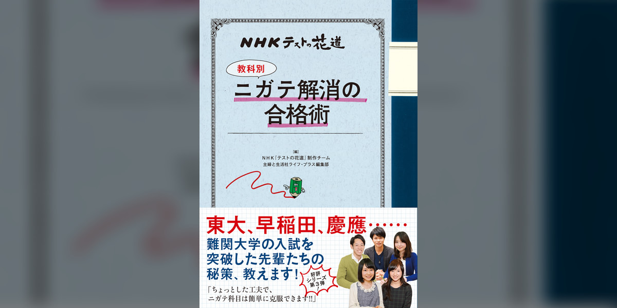 NHKテストの花道 【教科別】ニガテ解消の合格術(書籍) - 電子書籍 | U-NEXT 初回600円分無料