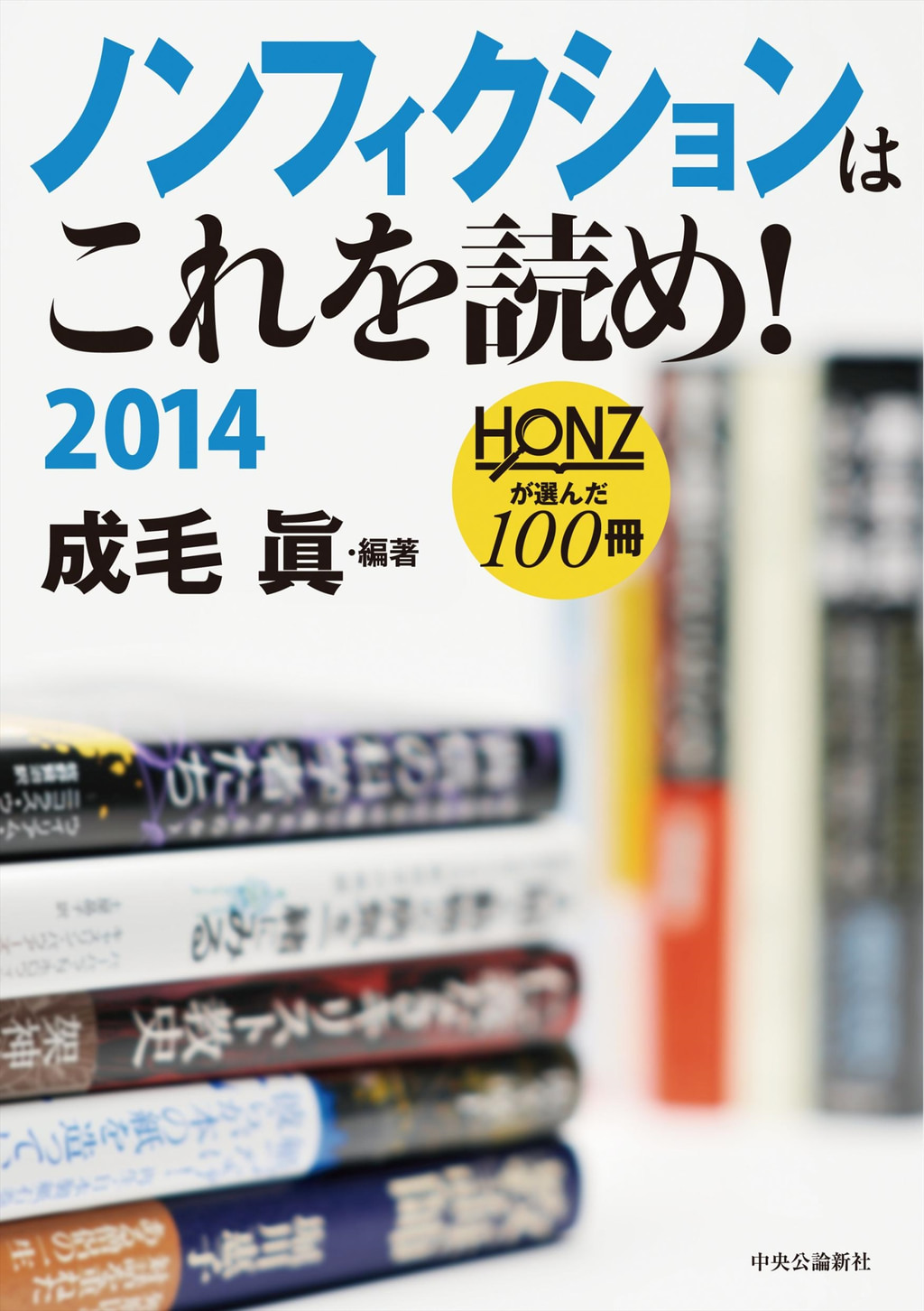 ノンフィクションはこれを読め！ 2014 - HONZが選んだ100冊(書籍) - 電子書籍 | U-NEXT 初回600円分無料