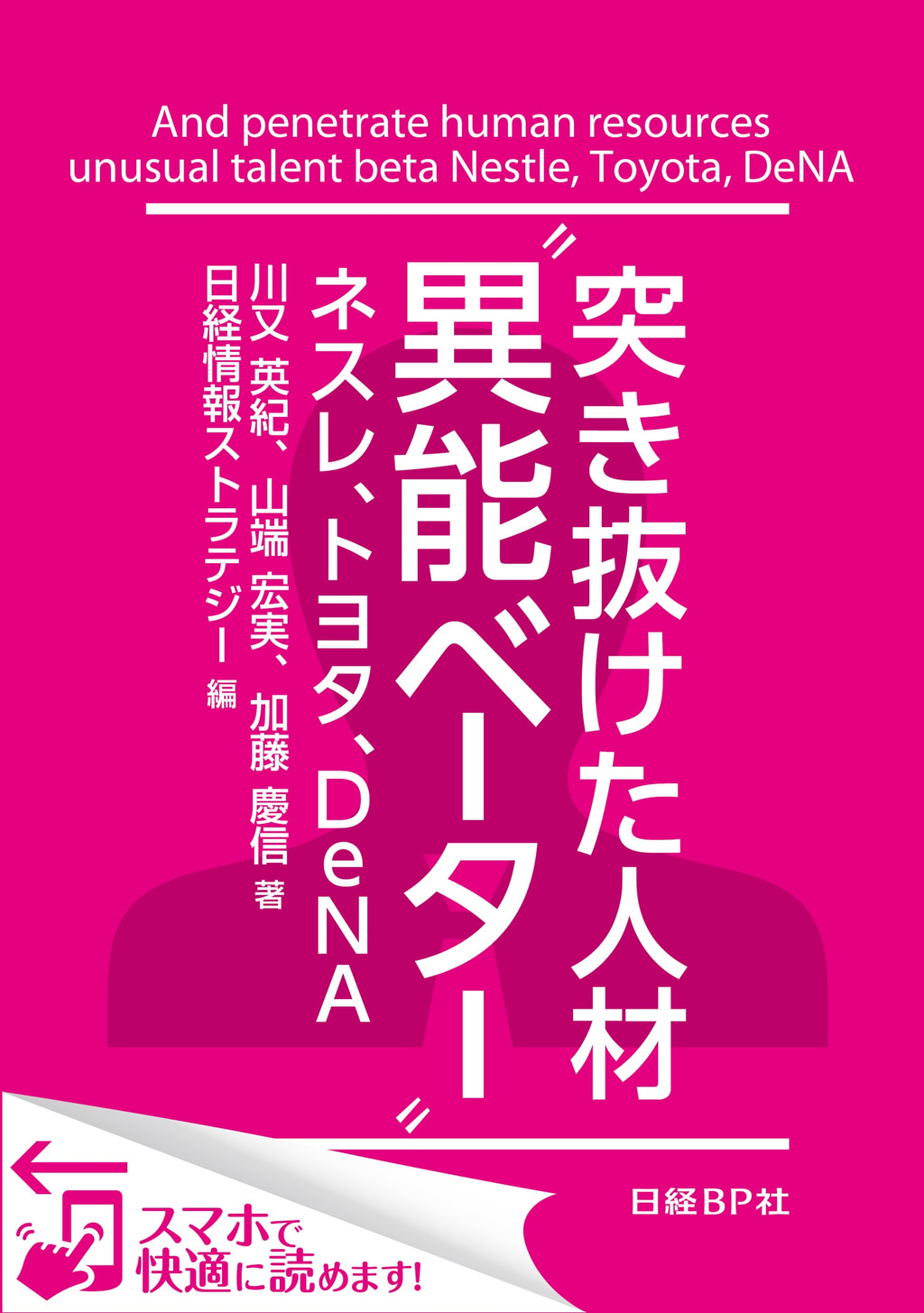 突き抜けた人材“異能ベーター” ネスレ、トヨタ、DeNA（日経BP Next ICT選書）(書籍) - 電子書籍 | U-NEXT 初回600円分無料