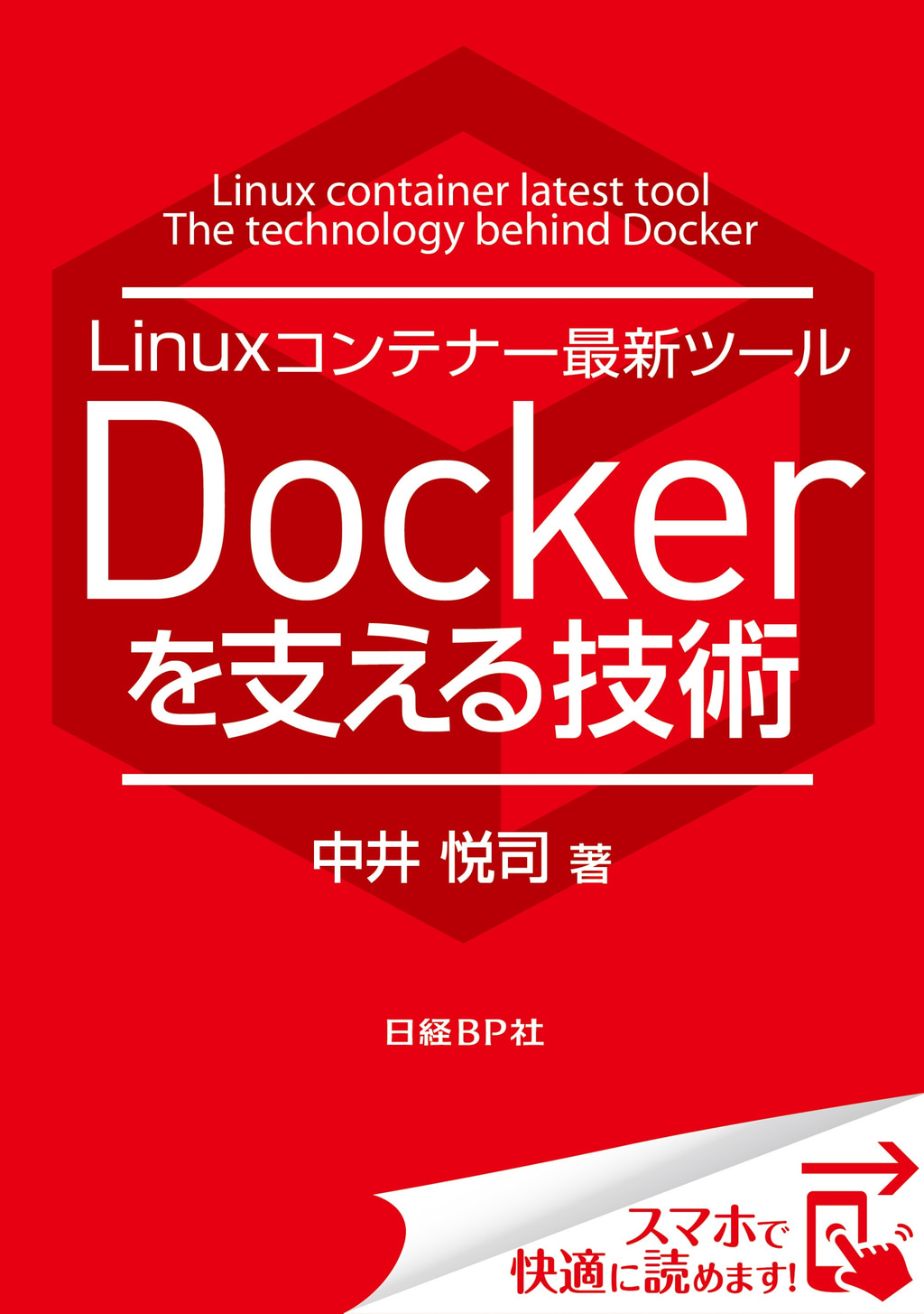 Linuxコンテナー最新ツール Dockerを支える技術（日経BP Next ICT選書）(書籍) - 電子書籍 | U-NEXT 初回600円分無料