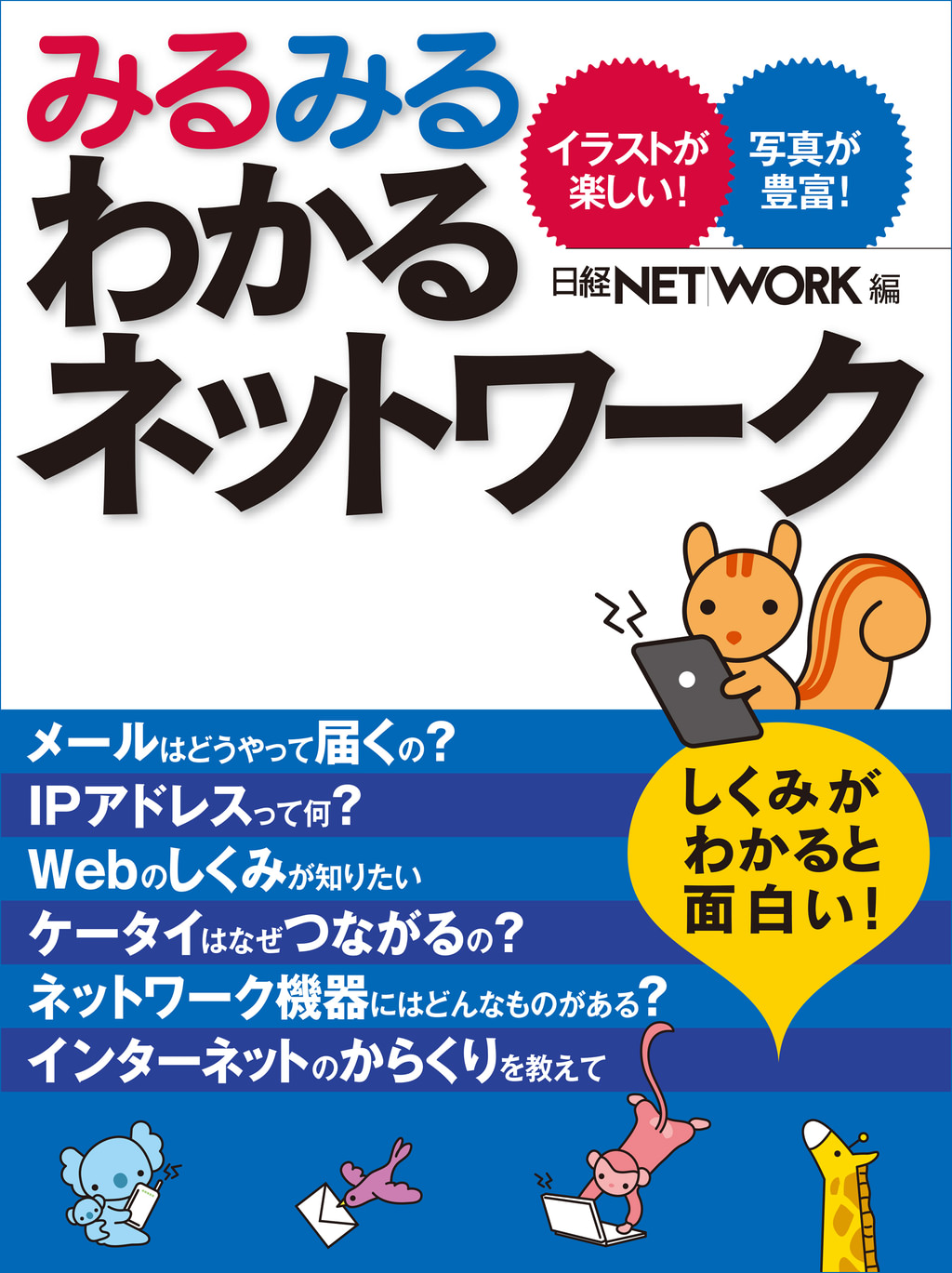 みるみるわかるネットワーク（日経BP Next ICT選書）(書籍) - 電子書籍 | U-NEXT 初回600円分無料