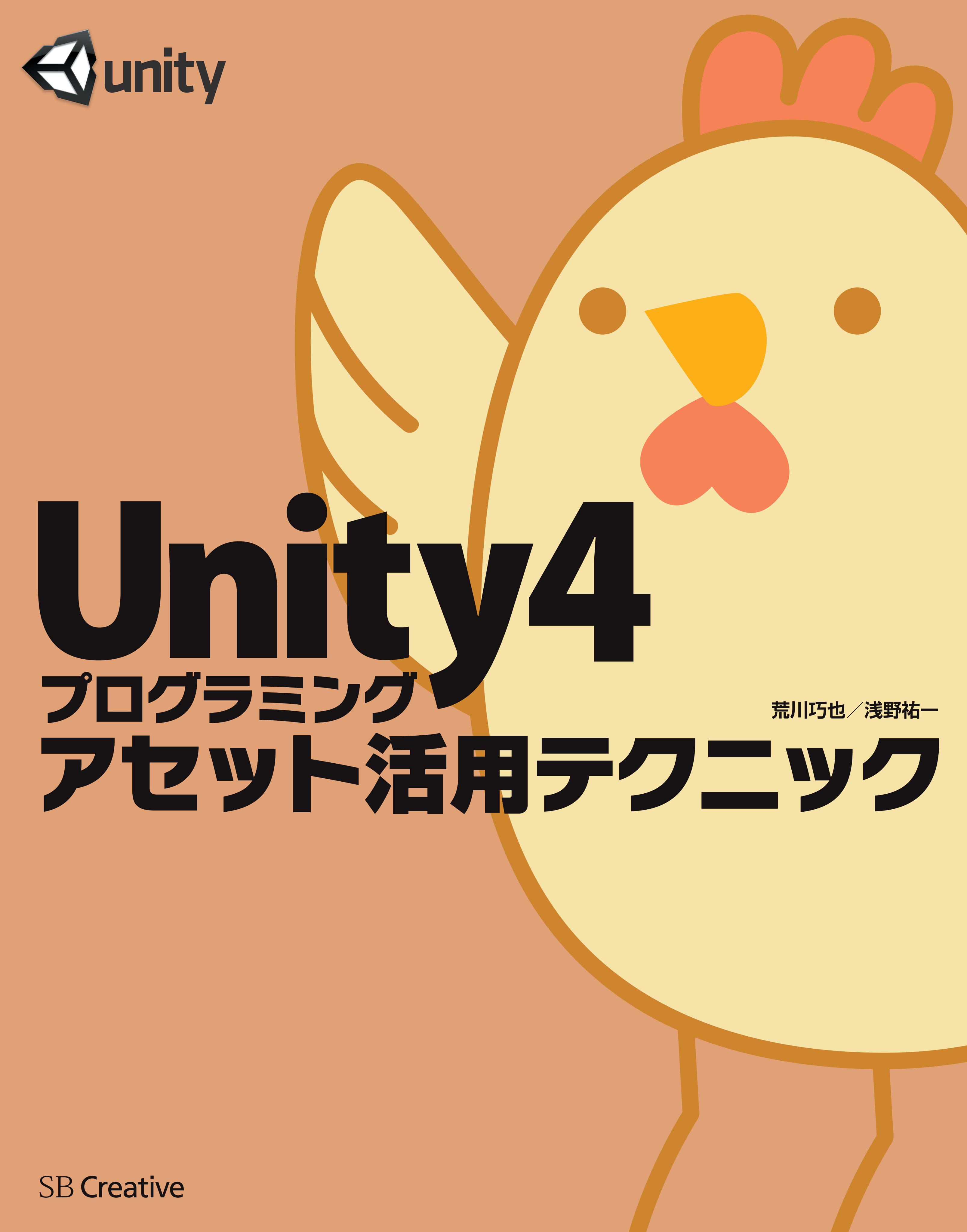Unity4プログラミング アセット活用テクニック(書籍) - 電子書籍 | U-NEXT 初回600円分無料