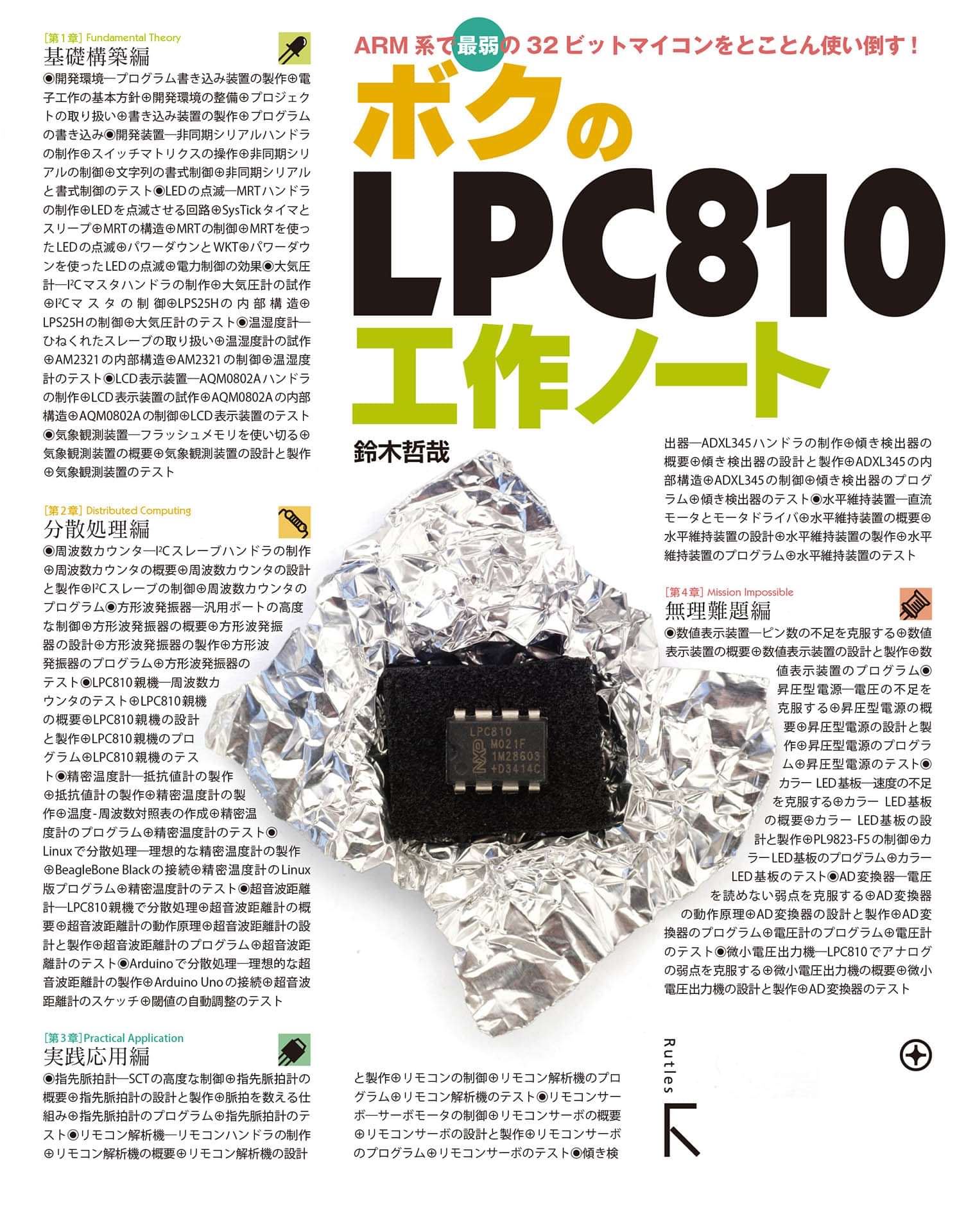 ボクのLPC810工作ノート(書籍) - 電子書籍 | U-NEXT 初回600円分無料