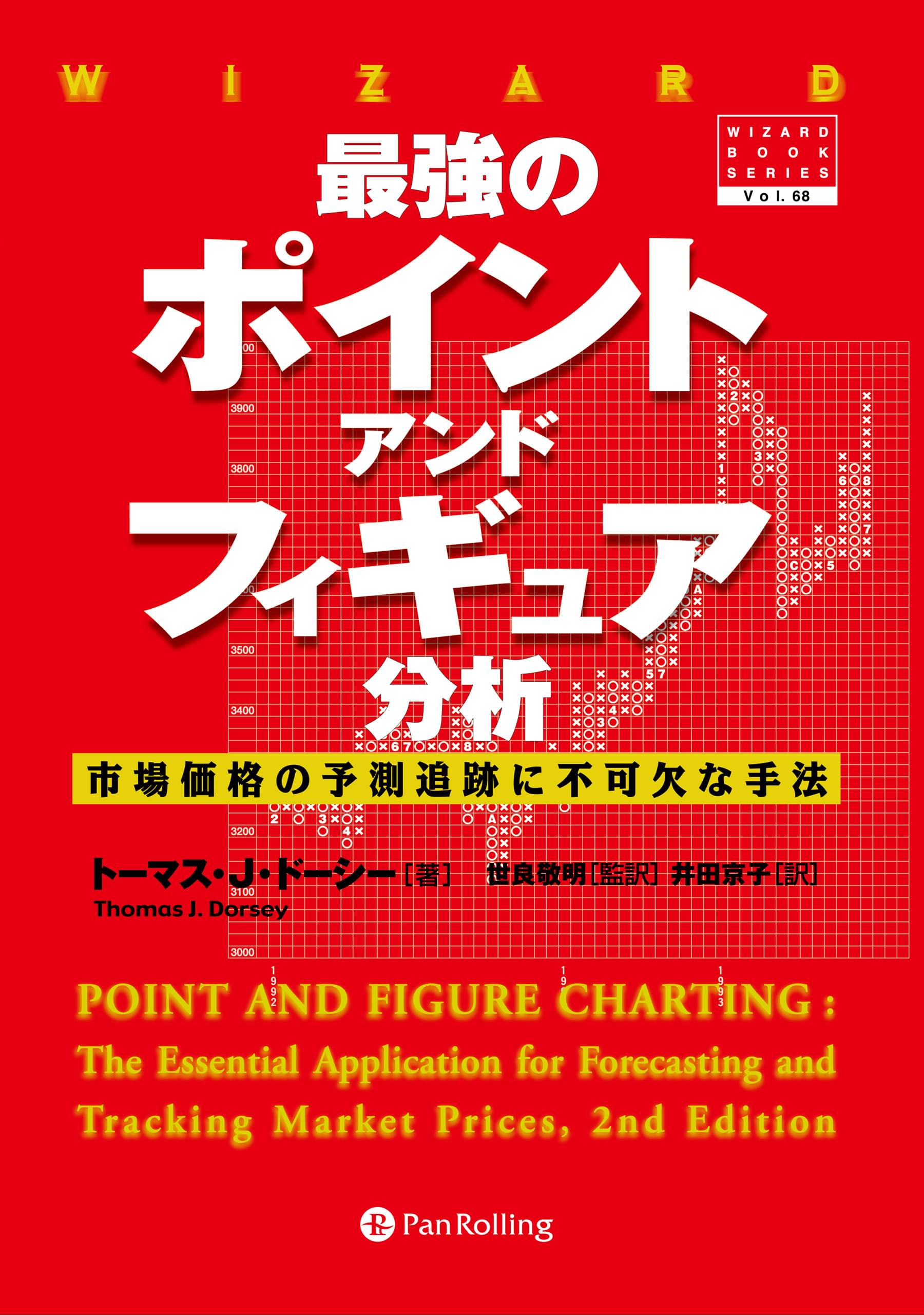 最強のポイント・アンド・フィギュア分析 ──市場価格の予測追跡に不可欠な手法 書籍 電子書籍 U Next 初回600円分無料