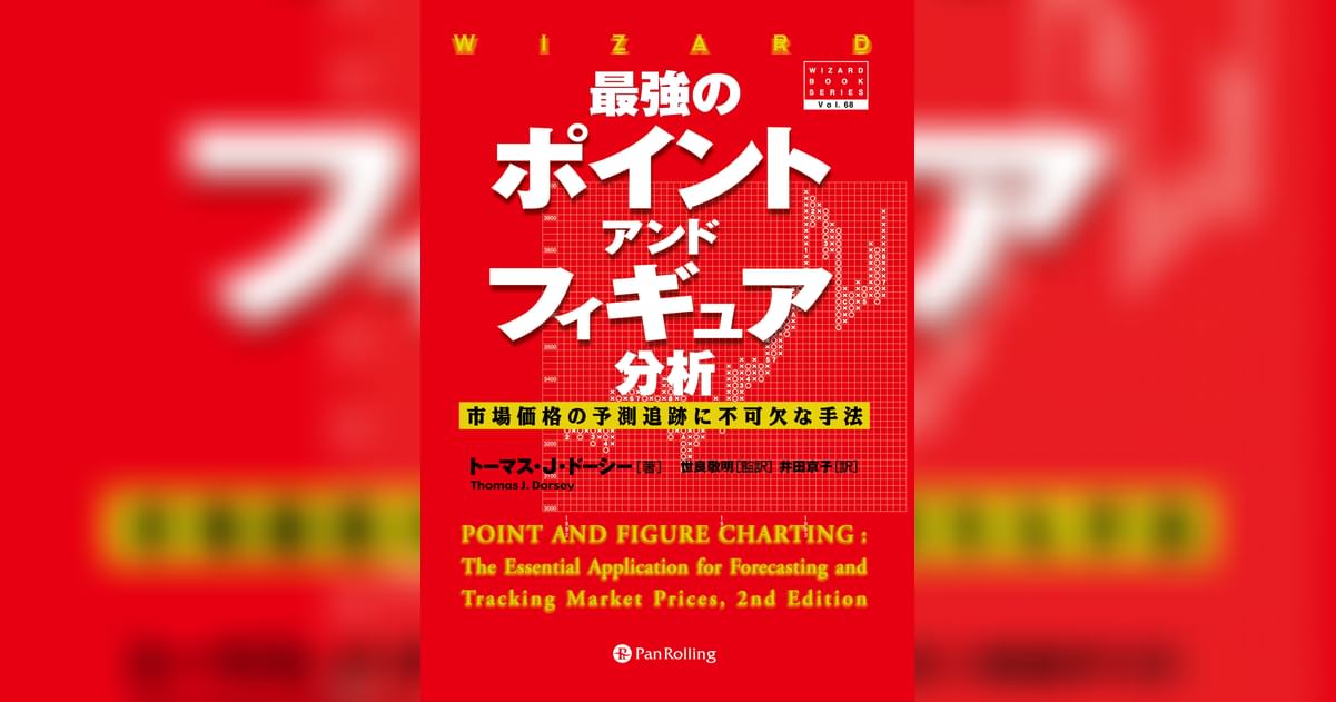 最強のポイント・アンド・フィギュア分析 ──市場価格の予測追跡に不可欠な手法 書籍 電子書籍 U Next 初回600円分無料