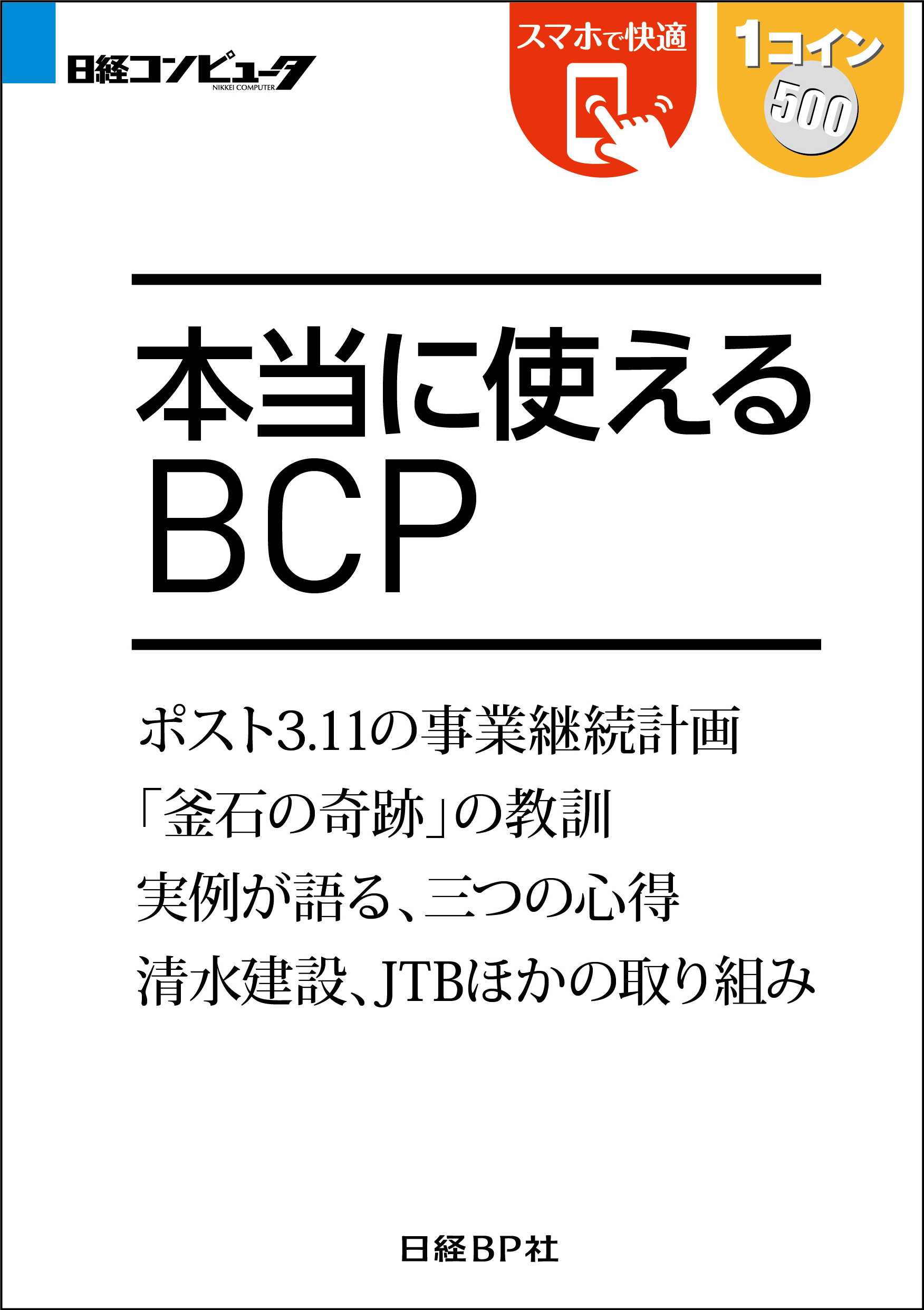本当に使えるBCP（日経BP Next ICT選書）(書籍) - 電子書籍 | U-NEXT 初回600円分無料