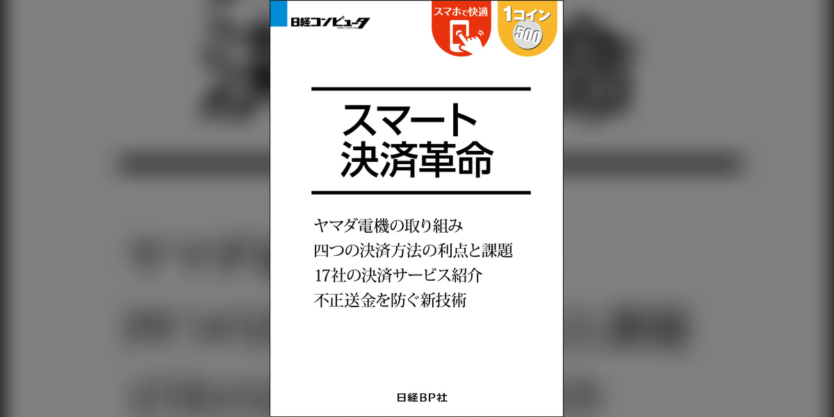 スマート決済革命（日経BP Next ICT選書）(書籍) - 電子書籍 | U-NEXT 初回600円分無料