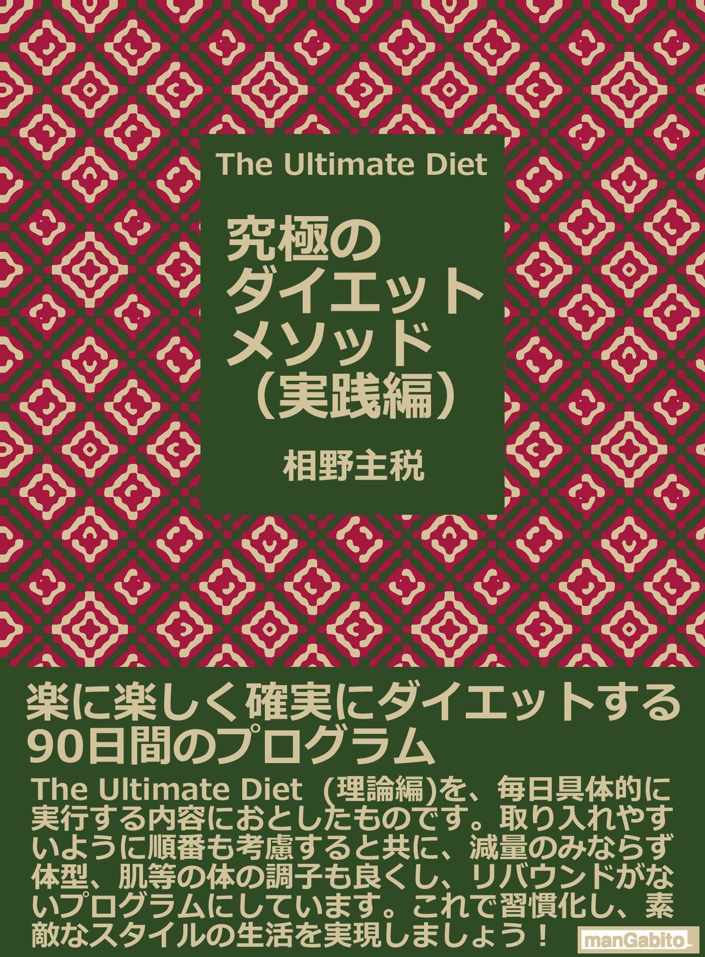 The Ultimate Diet(究極のダイエットメソッド) 実践編The Ultimate Diet（書籍) - 電子書籍 | U ...