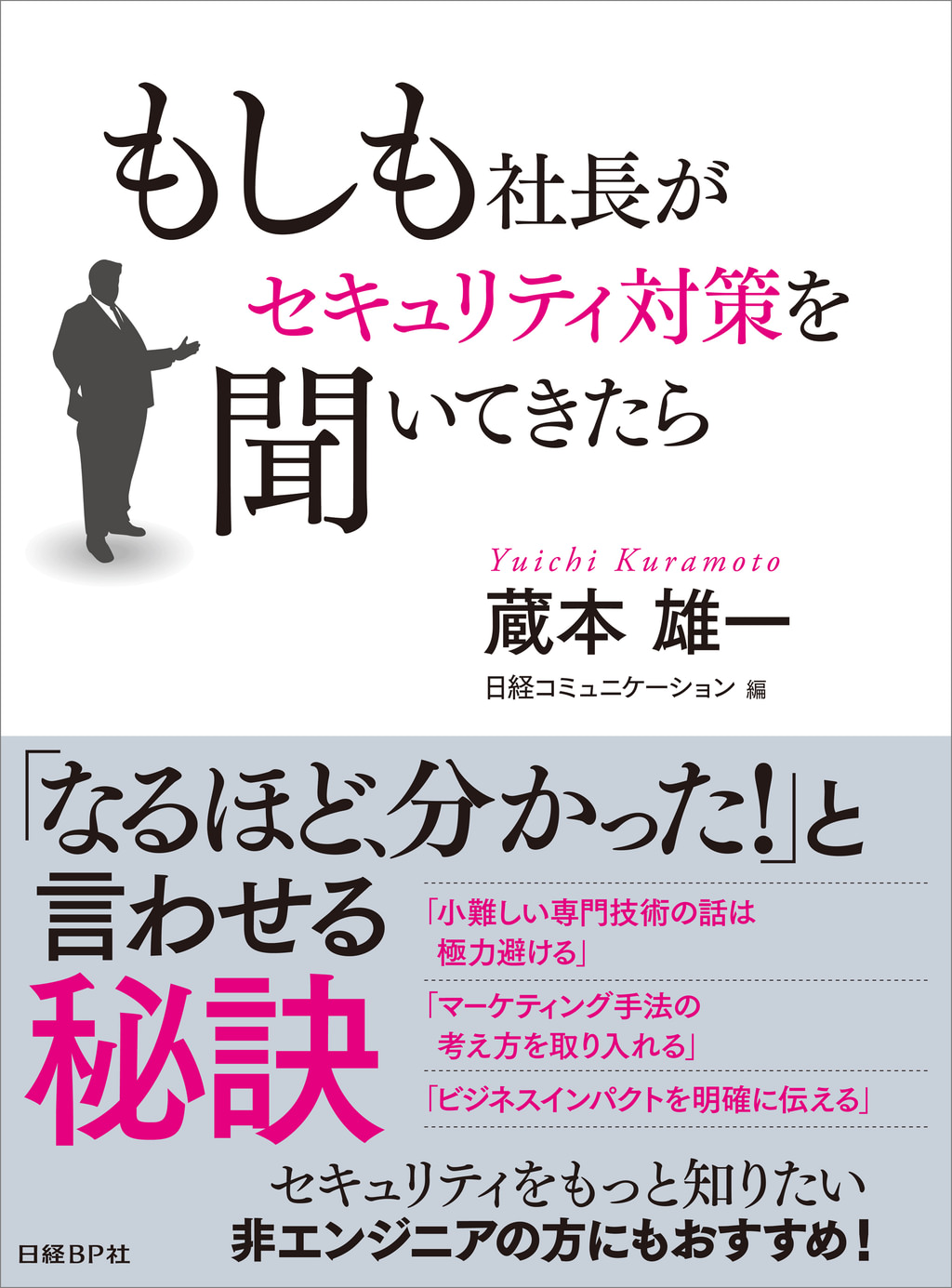 もしも社長がセキュリティ対策を聞いてきたら（日経BP Next ICT選書）(書籍) - 電子書籍 | U-NEXT 初回600円分無料