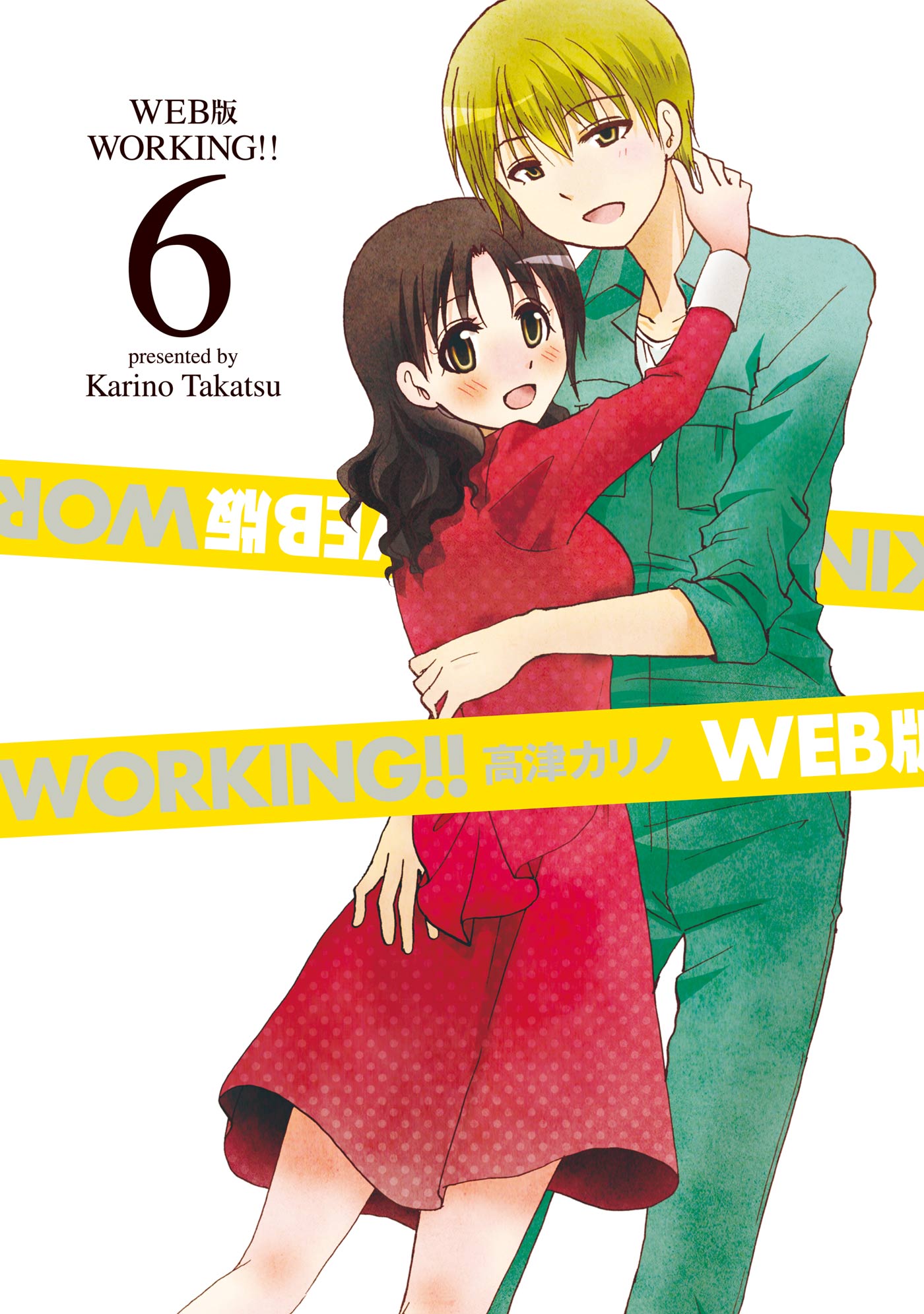 WEB版 WORKING！！(マンガ) - 電子書籍 | U-NEXT 初回600円分無料