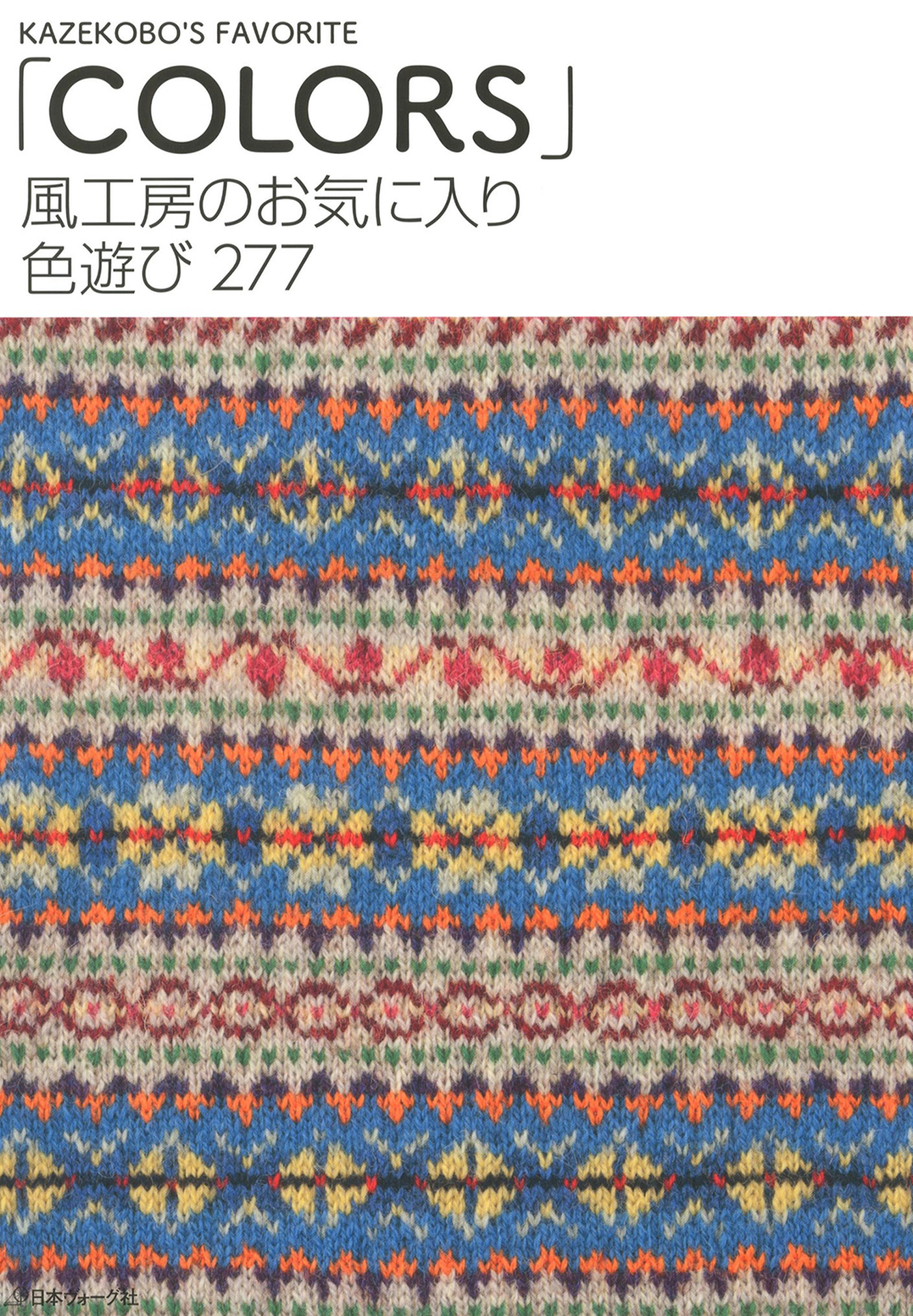 風工房のお気に入り 色遊び277 「COLORS」(書籍) - 電子書籍 | U-NEXT 初回600円分無料