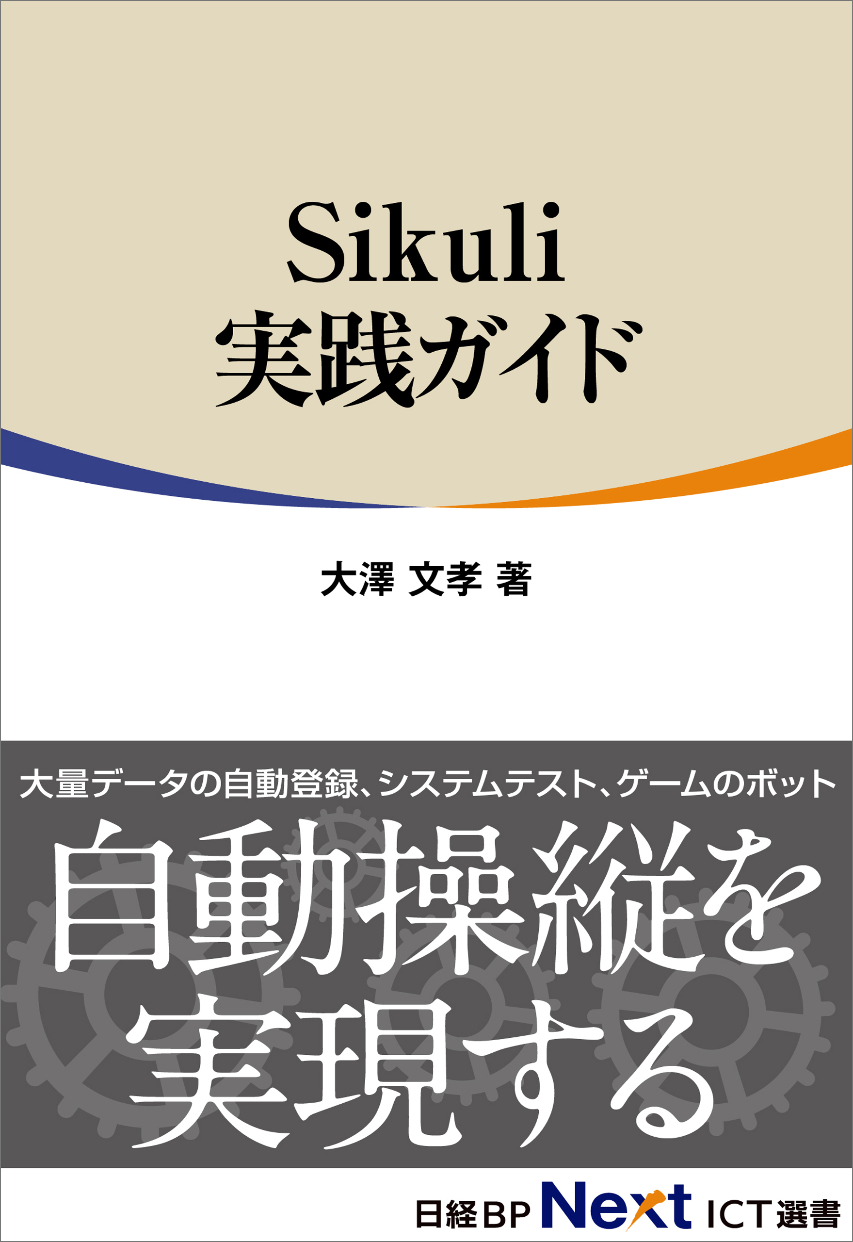 Sikuli実践ガイド（日経BP Next ICT選書）(書籍) - 電子書籍 | U-NEXT 初回600円分無料