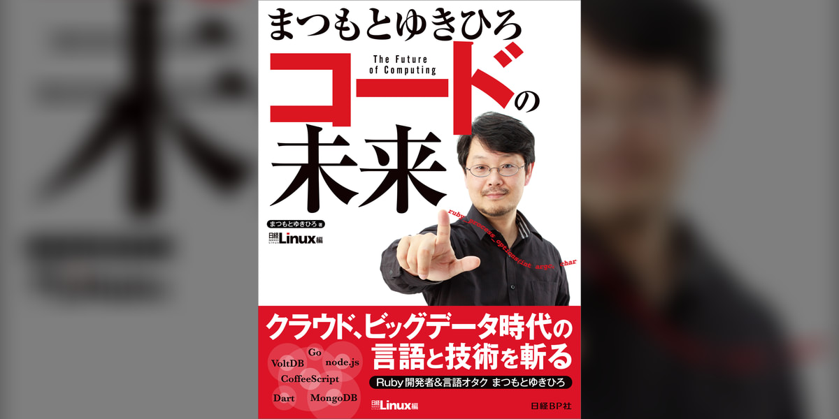まつもとゆきひろ コードの未来（日経BP Next ICT選書）(書籍) - 電子書籍 | U-NEXT 初回600円分無料