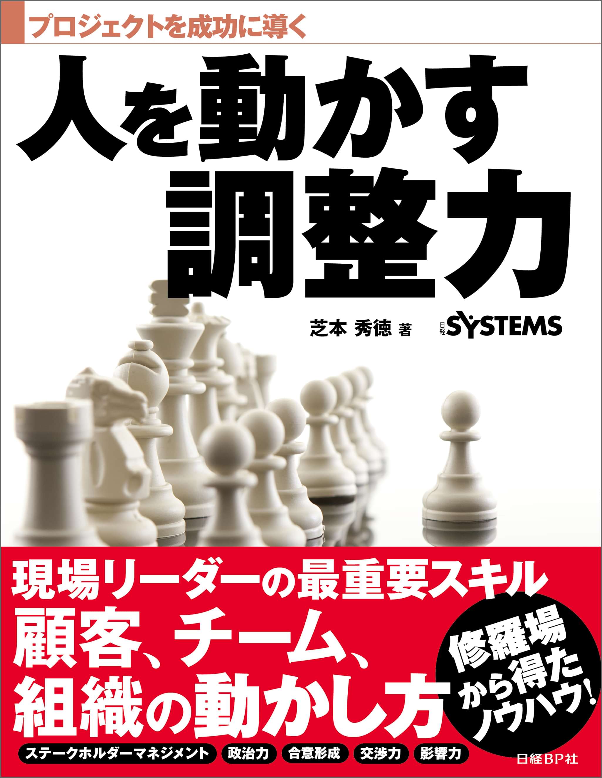 プロジェクトを成功に導く 人を動かす調整力（日経BP Next ICT選書）(書籍) - 電子書籍 | U-NEXT 初回600円分無料