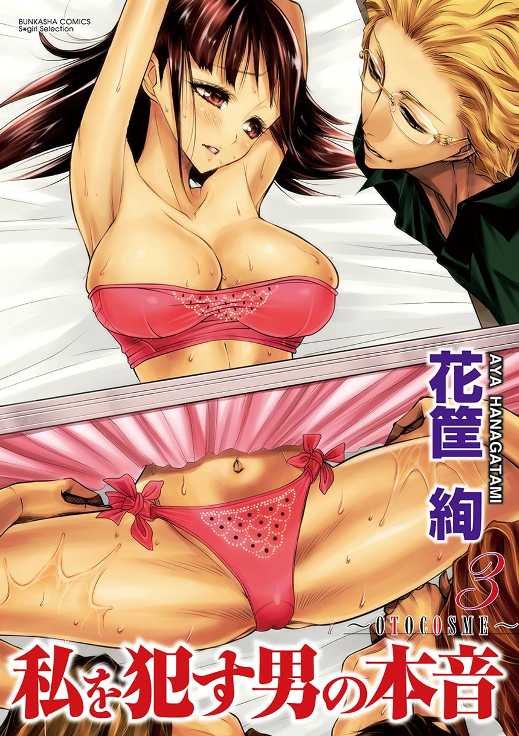 私を犯す男の本音～OTOCOSME～(マンガ) - 電子書籍 | U-NEXT 初回600円分無料