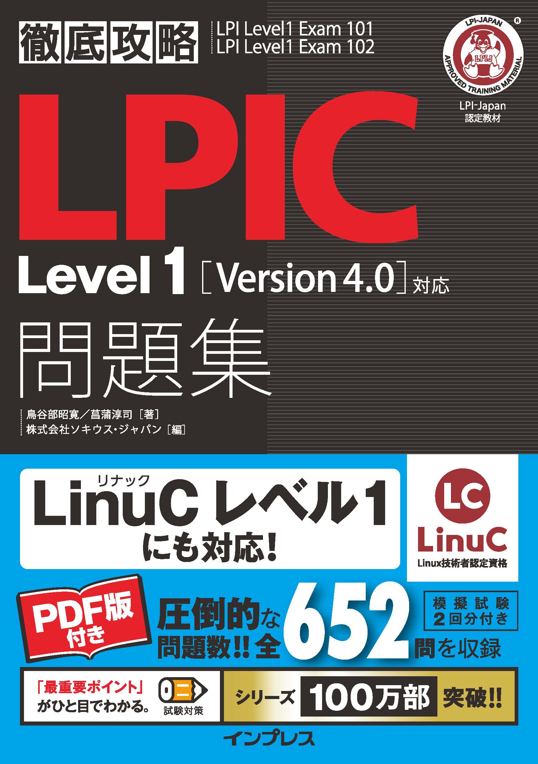 徹底攻略LPIC Level1問題集[Version 4.0]対応(書籍) - 電子書籍 | U-NEXT 初回600円分無料