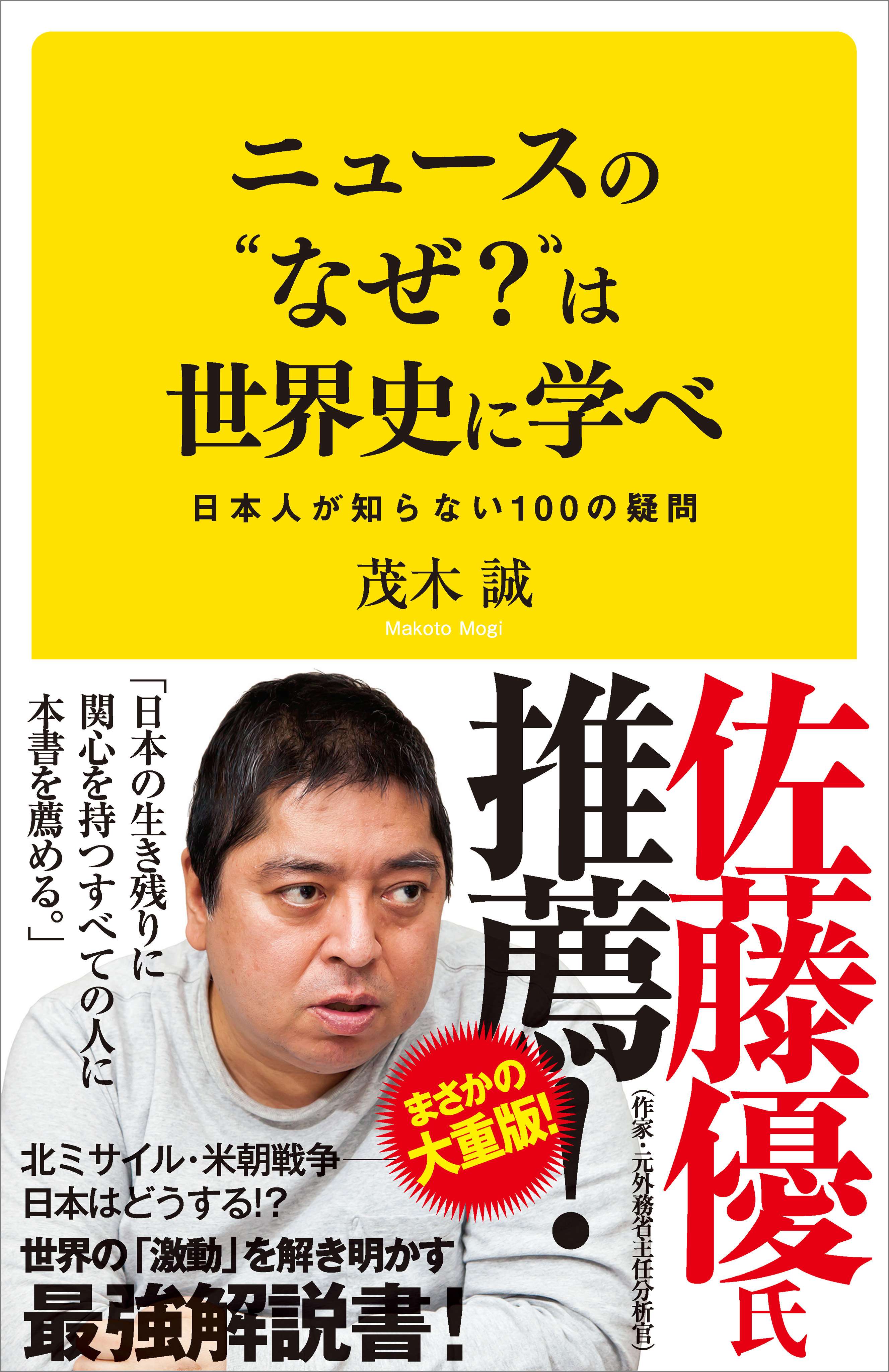 ニュースの“なぜ?”は世界史に学べ 日本人が知らない100の疑問 書籍 電子書籍 U Next 初回600円分無料