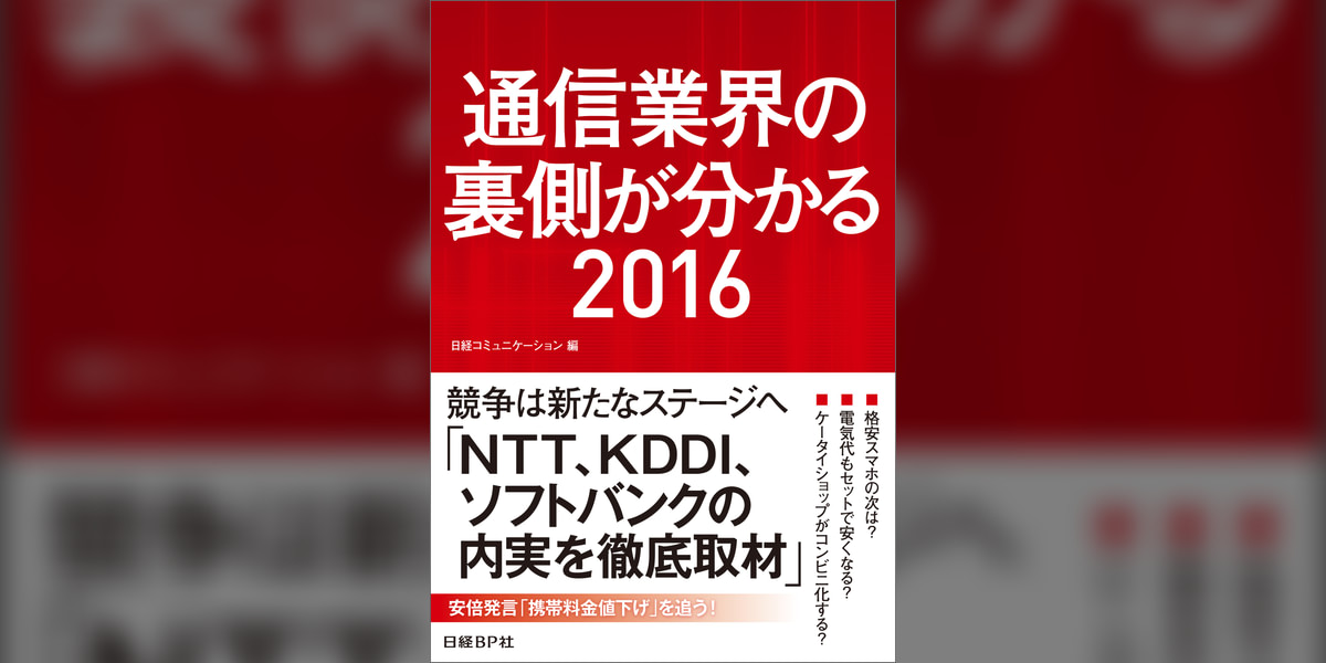 通信業界の裏側が分かる2016（日経BP Next ICT選書）(書籍) - 電子書籍 | U-NEXT 初回600円分無料