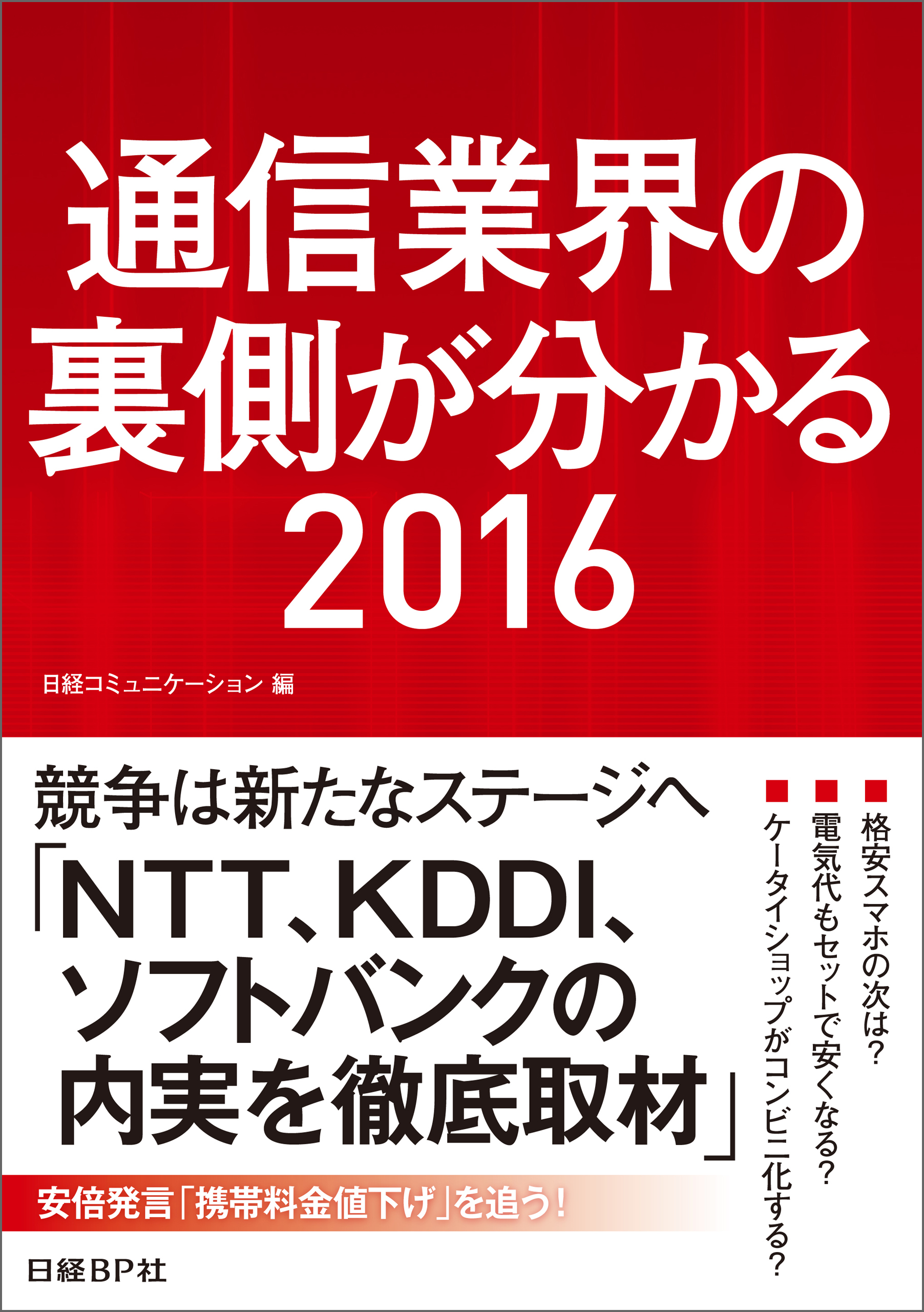 通信業界の裏側が分かる2016（日経BP Next ICT選書）(書籍) - 電子書籍 | U-NEXT 初回600円分無料