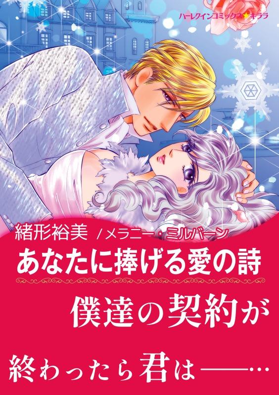 あなたに捧げる愛の詩 マンガ 電子書籍 U Next 初回600円分無料
