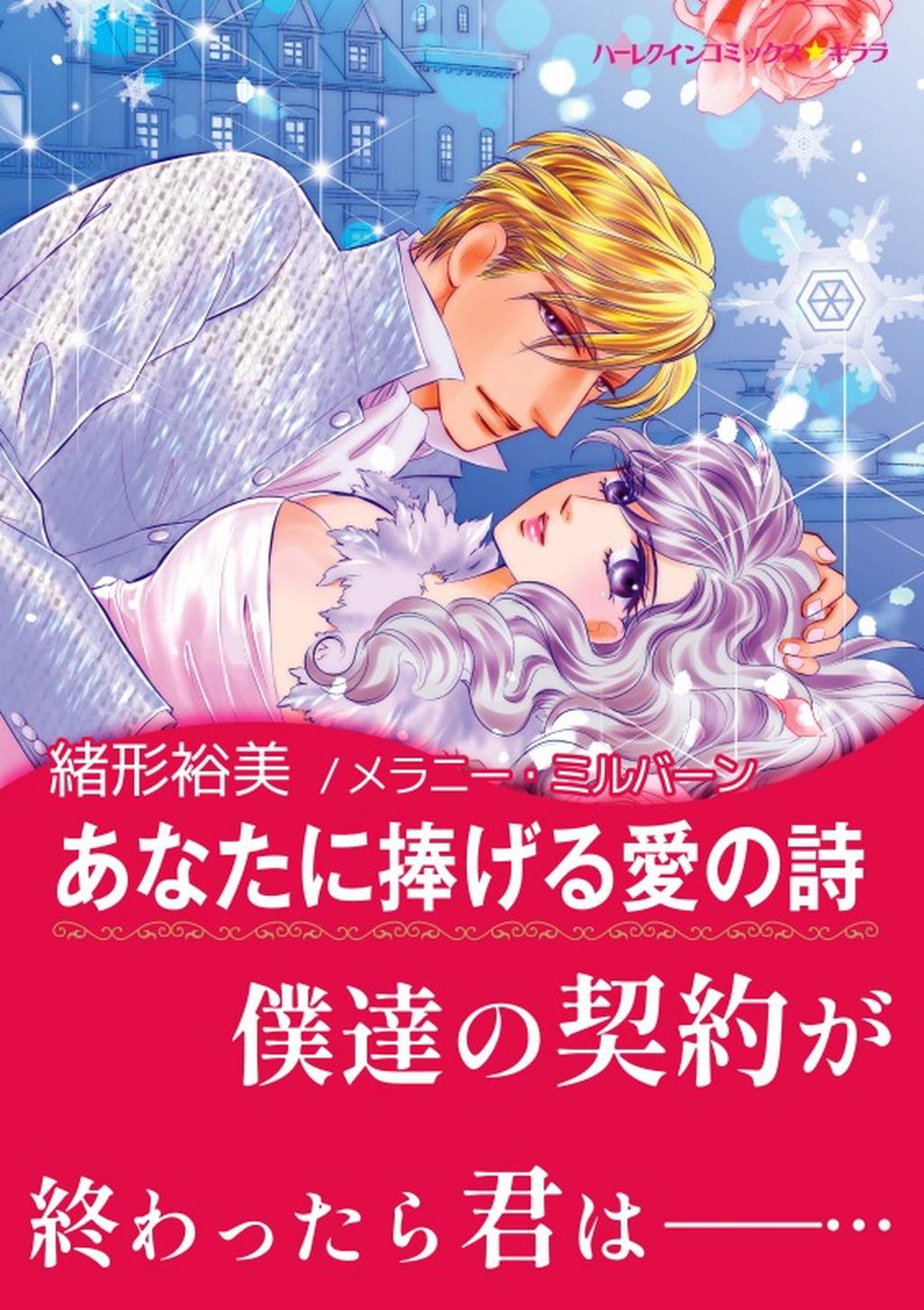 あなたに捧げる愛の詩 マンガ 電子書籍 U Next 初回600円分無料